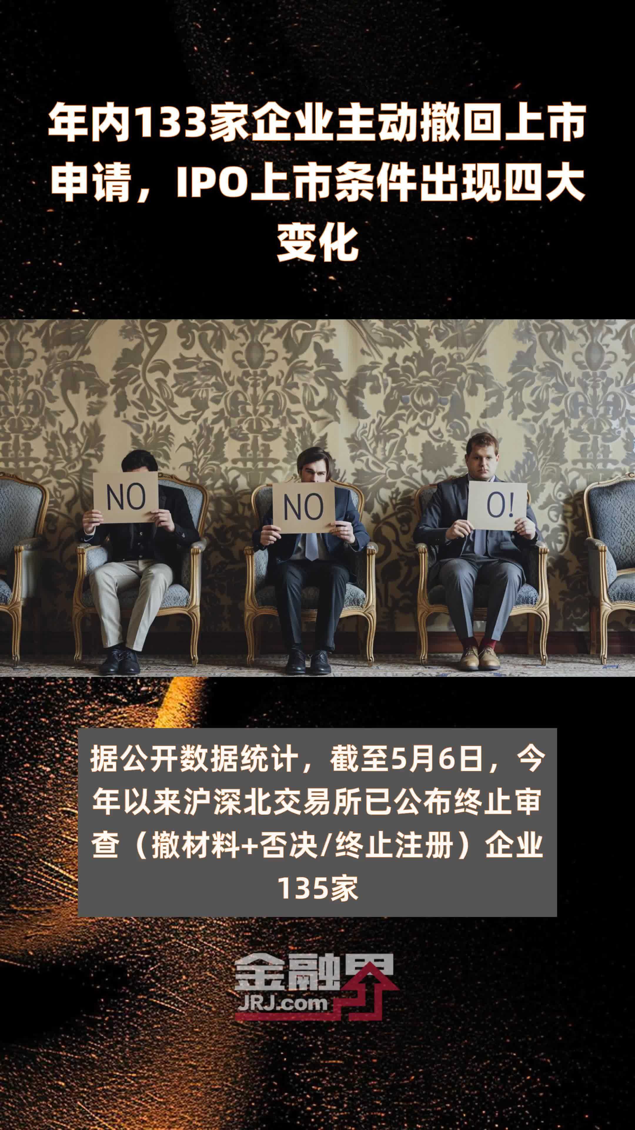 年内133家企业主动撤回上市申请，IPO上市条件出现四大变化 |快报_凤凰网视频_凤凰网