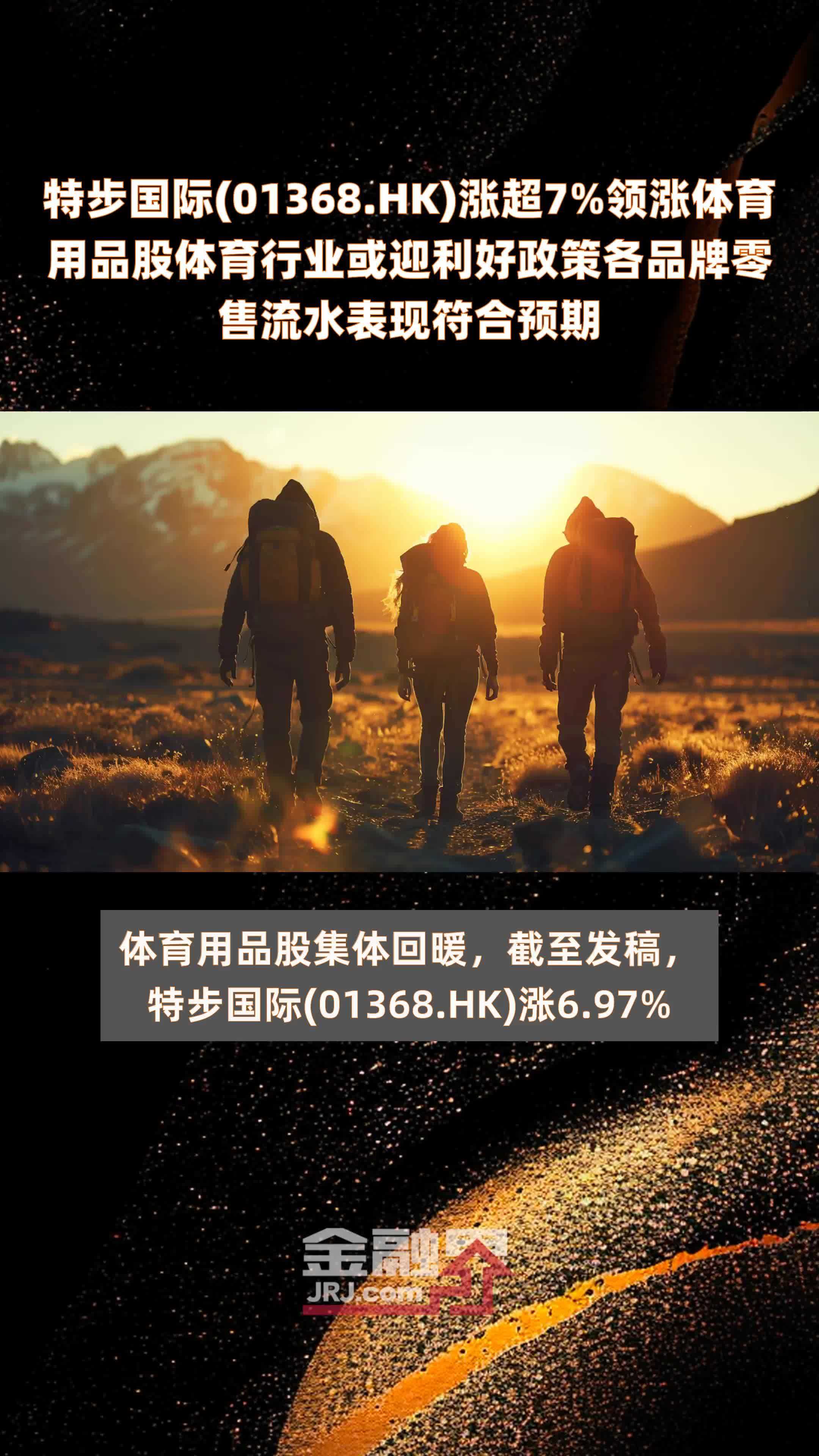 特步国际(01368.HK)涨超7%领涨体育用品股体育行业或迎利好政策各品牌零售流水表现符合预期 |快报_凤凰网视频_凤凰网