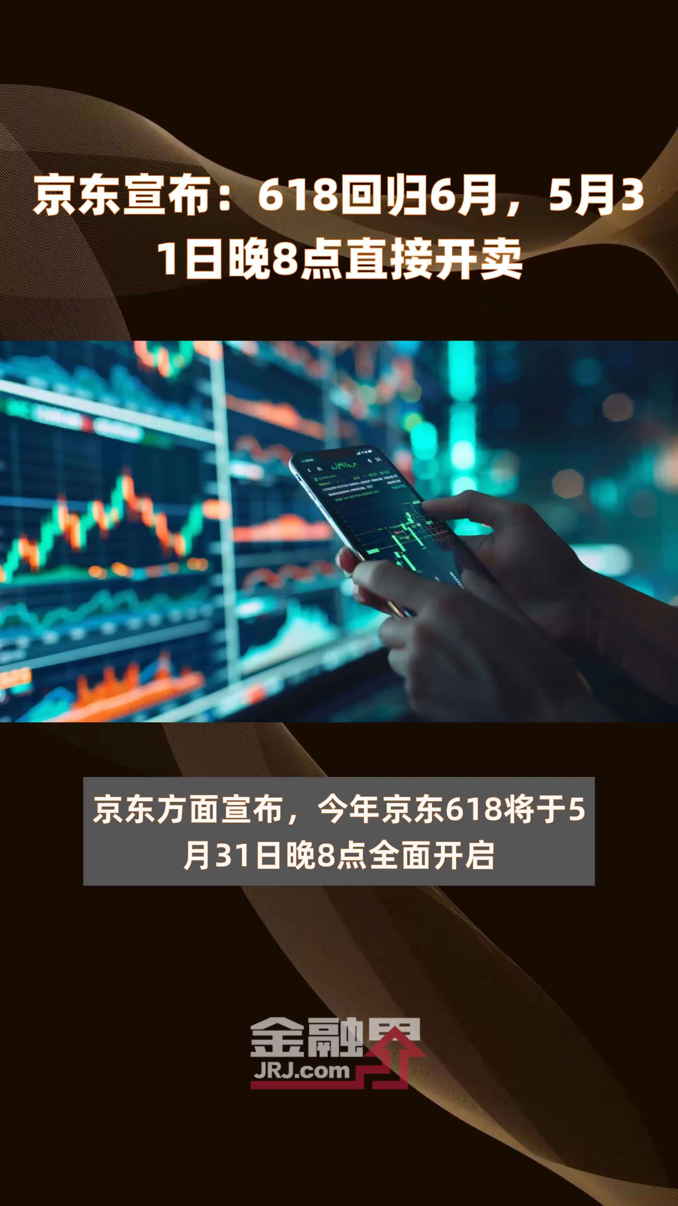 京东宣布：618回归6月，5月31日晚8点直接开卖 |快报_凤凰网视频_凤凰网