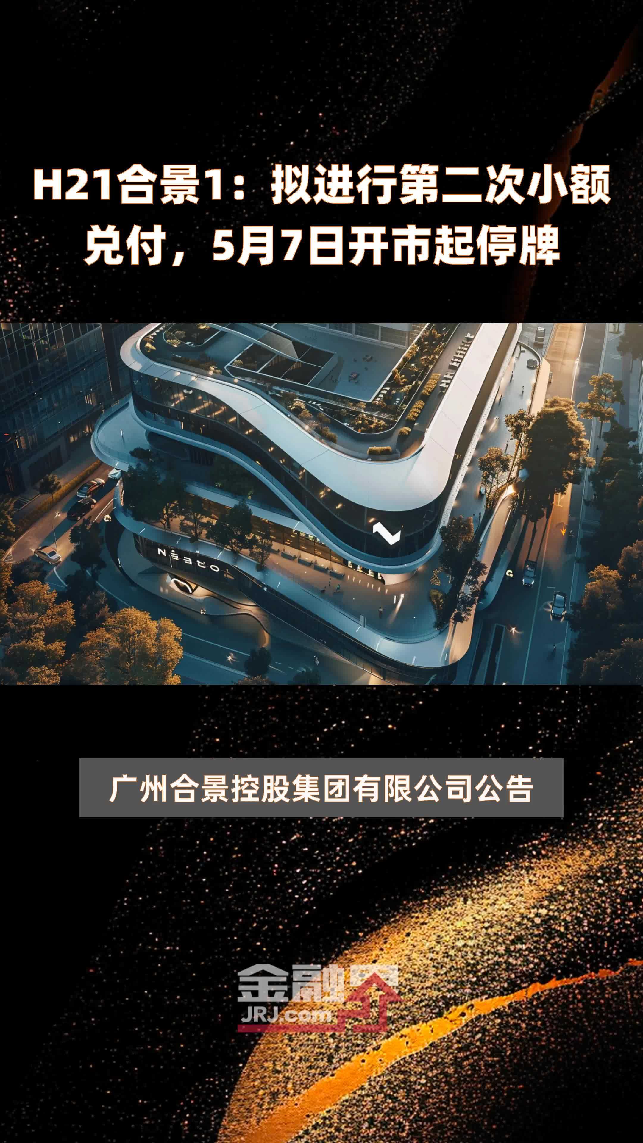 H21合景1：拟进行第二次小额兑付，5月7日开市起停牌 |快报_凤凰网视频_凤凰网