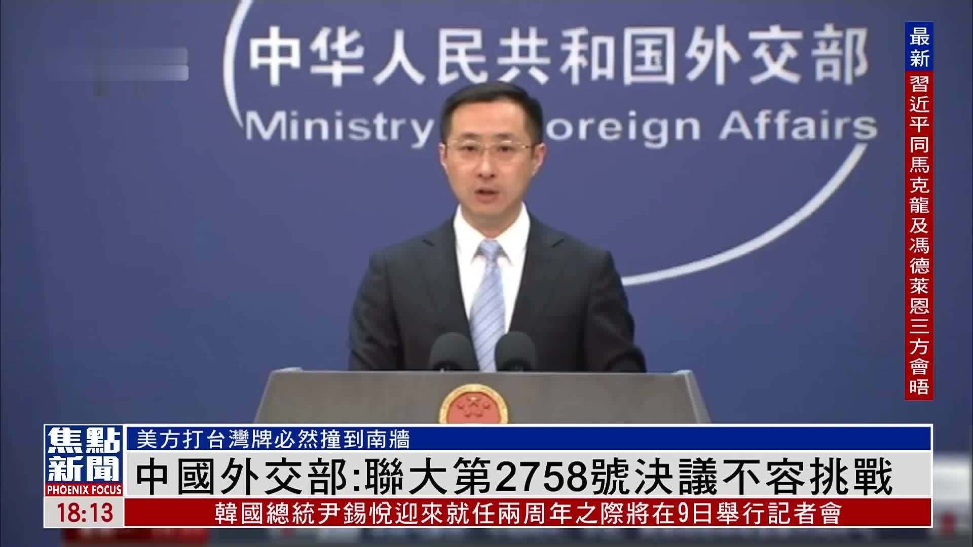 中国外交部：联大第2758号决议不容挑战_凤凰网视频_凤凰网
