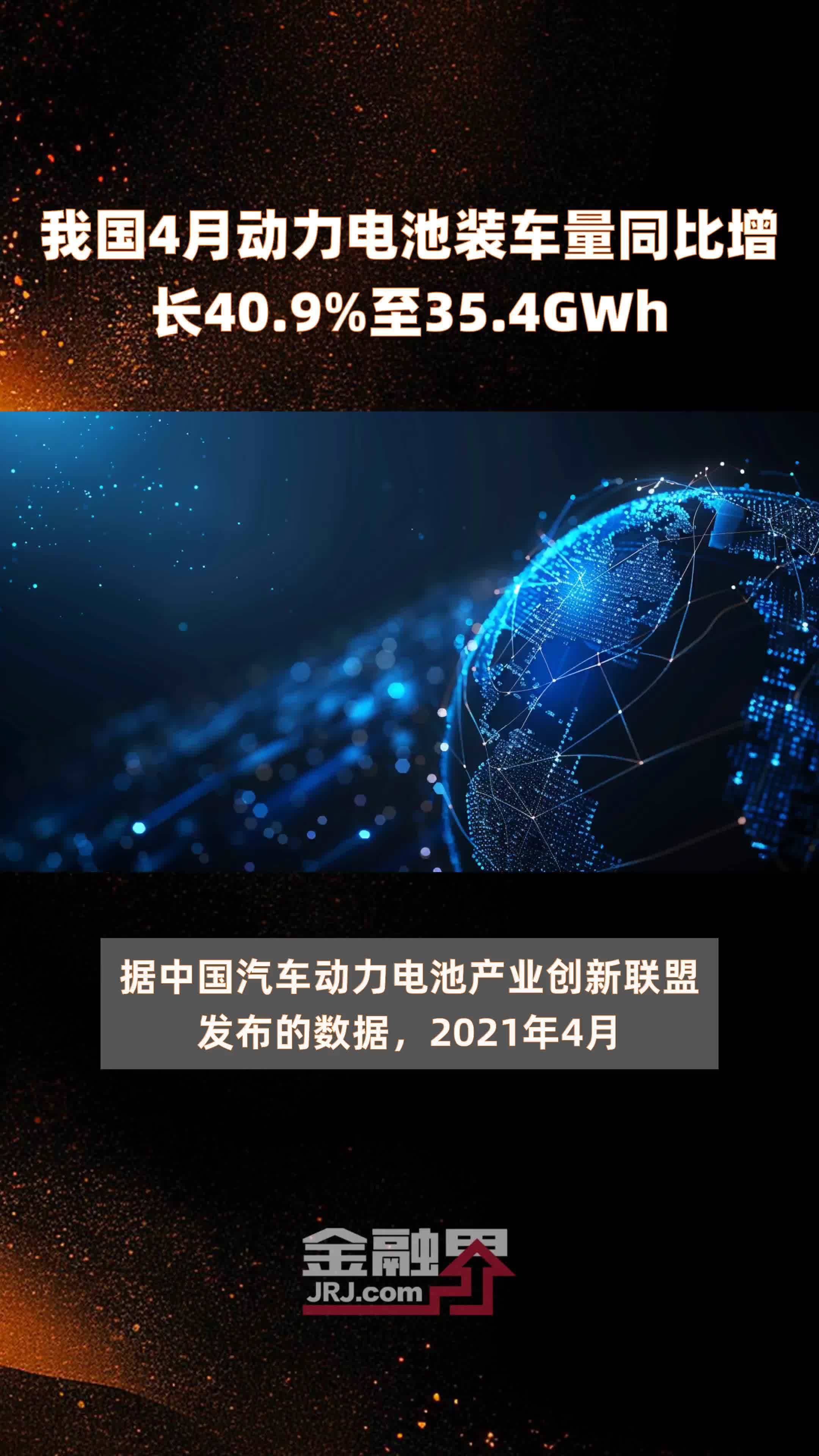 我国4月动力电池装车量同比增长40.9%至35.4GWh |快报_凤凰网视频_凤凰网