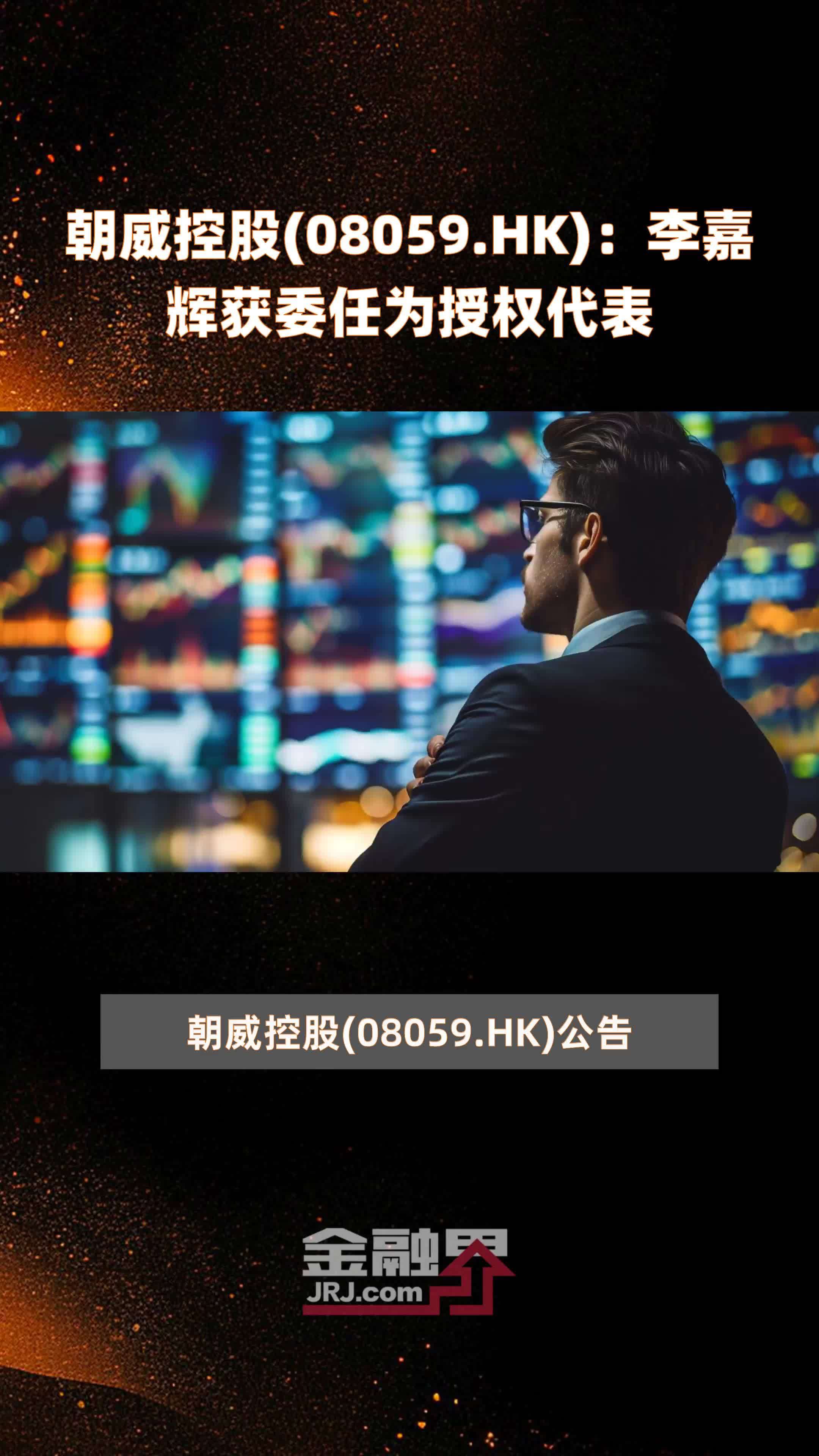 朝威控股(08059.HK)：李嘉辉获委任为授权代表 |快报_凤凰网视频_凤凰网