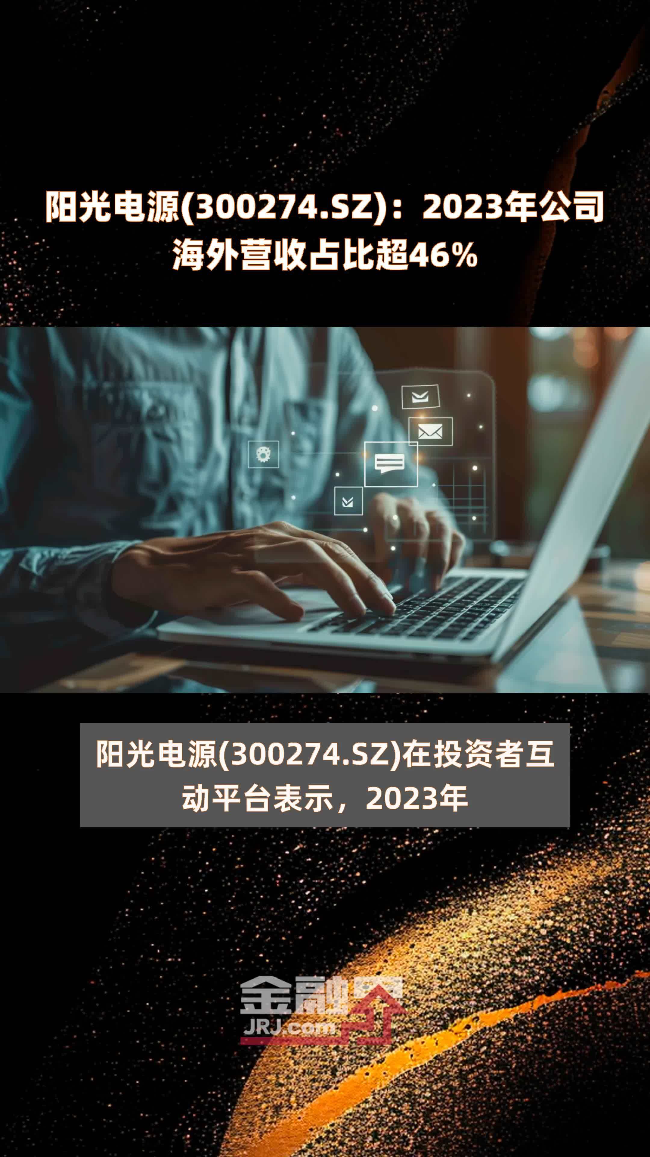 阳光电源(300274.SZ)：2023年公司海外营收占比超46% |快报_凤凰网视频_凤凰网