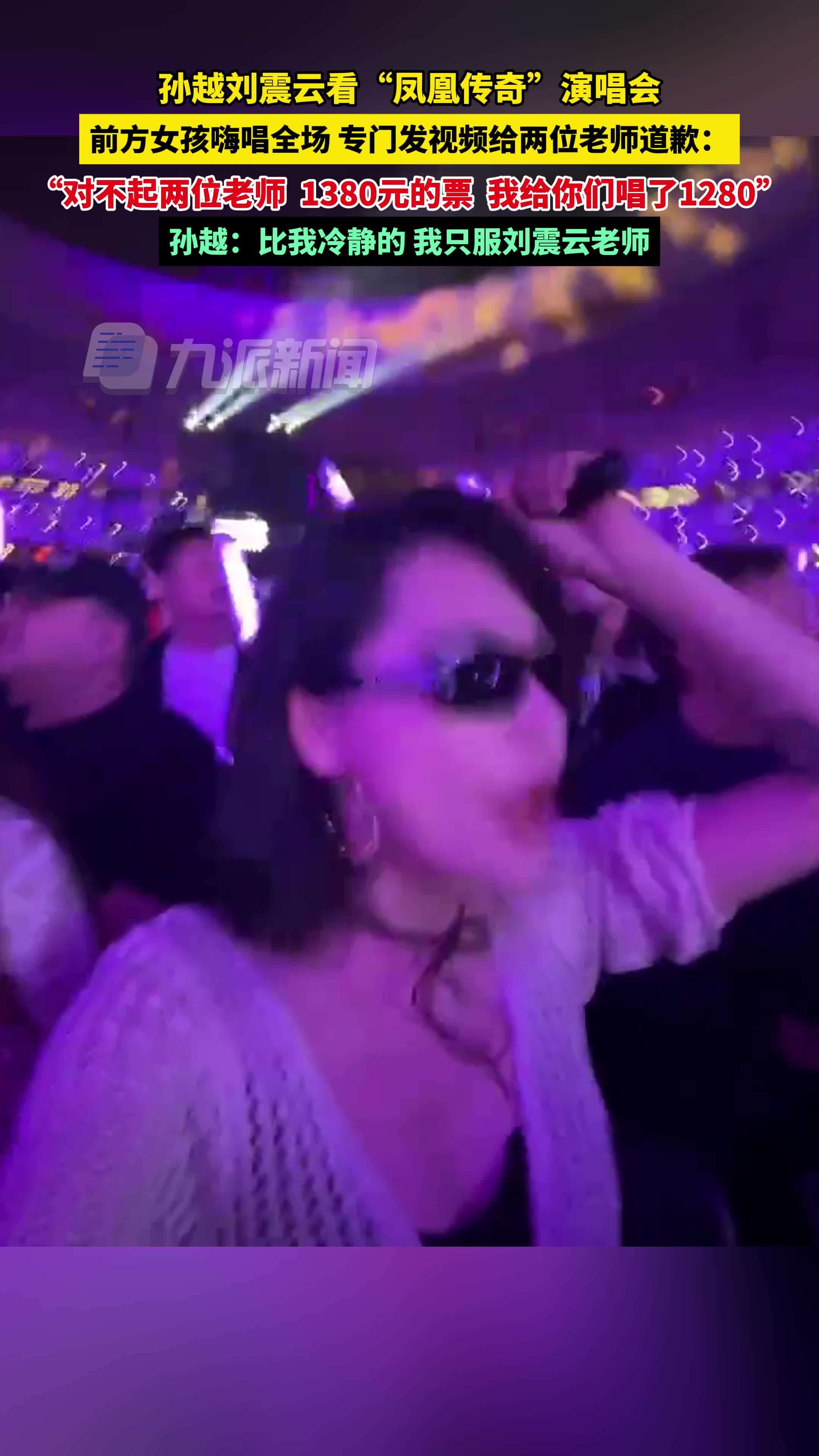 孙越刘震云看凤凰传奇演唱会，前方女孩嗨唱全场凤凰网视频凤凰网