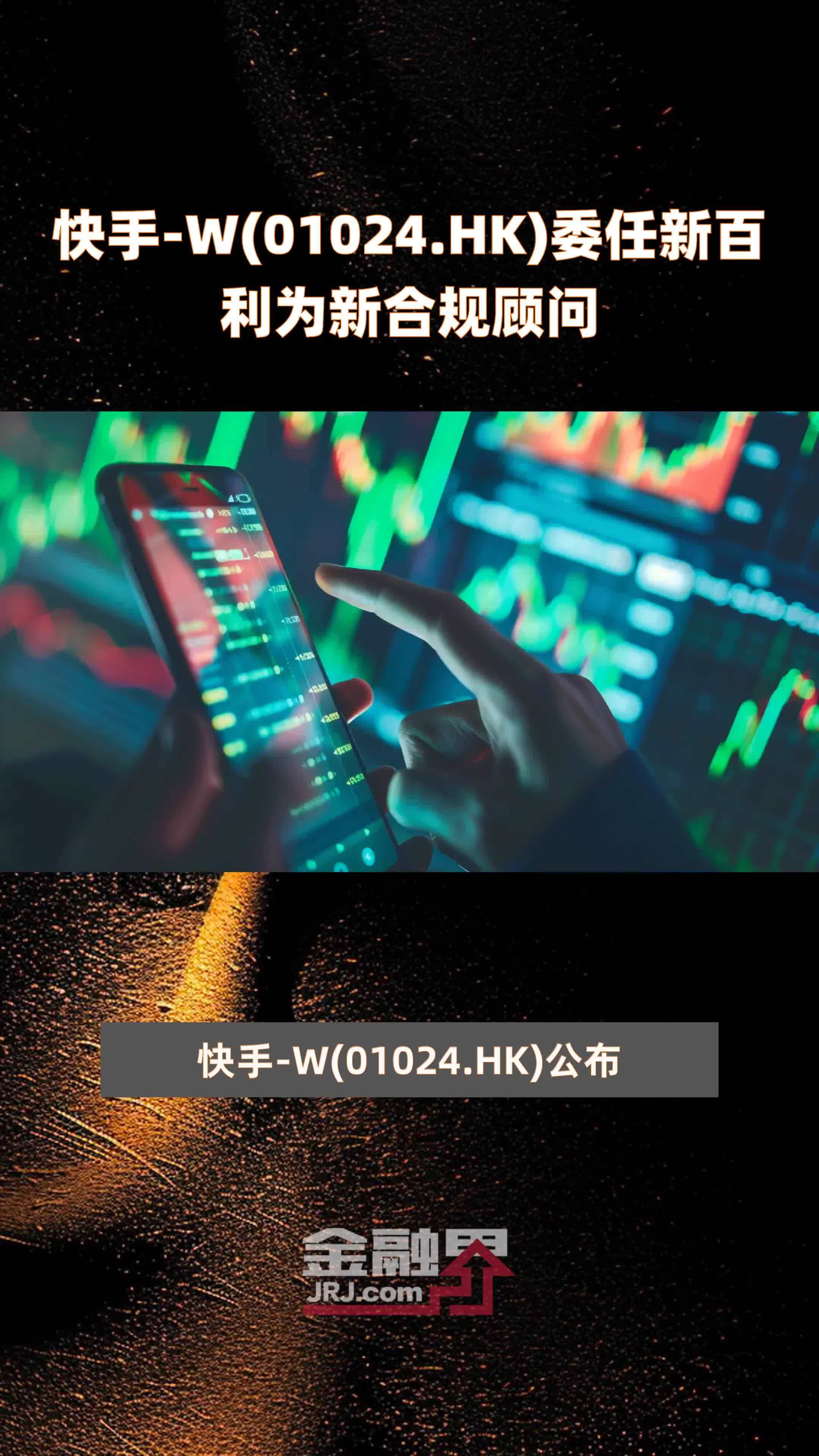 快手-W(01024.HK)委任新百利为新合规顾问 |快报_凤凰网视频_凤凰网