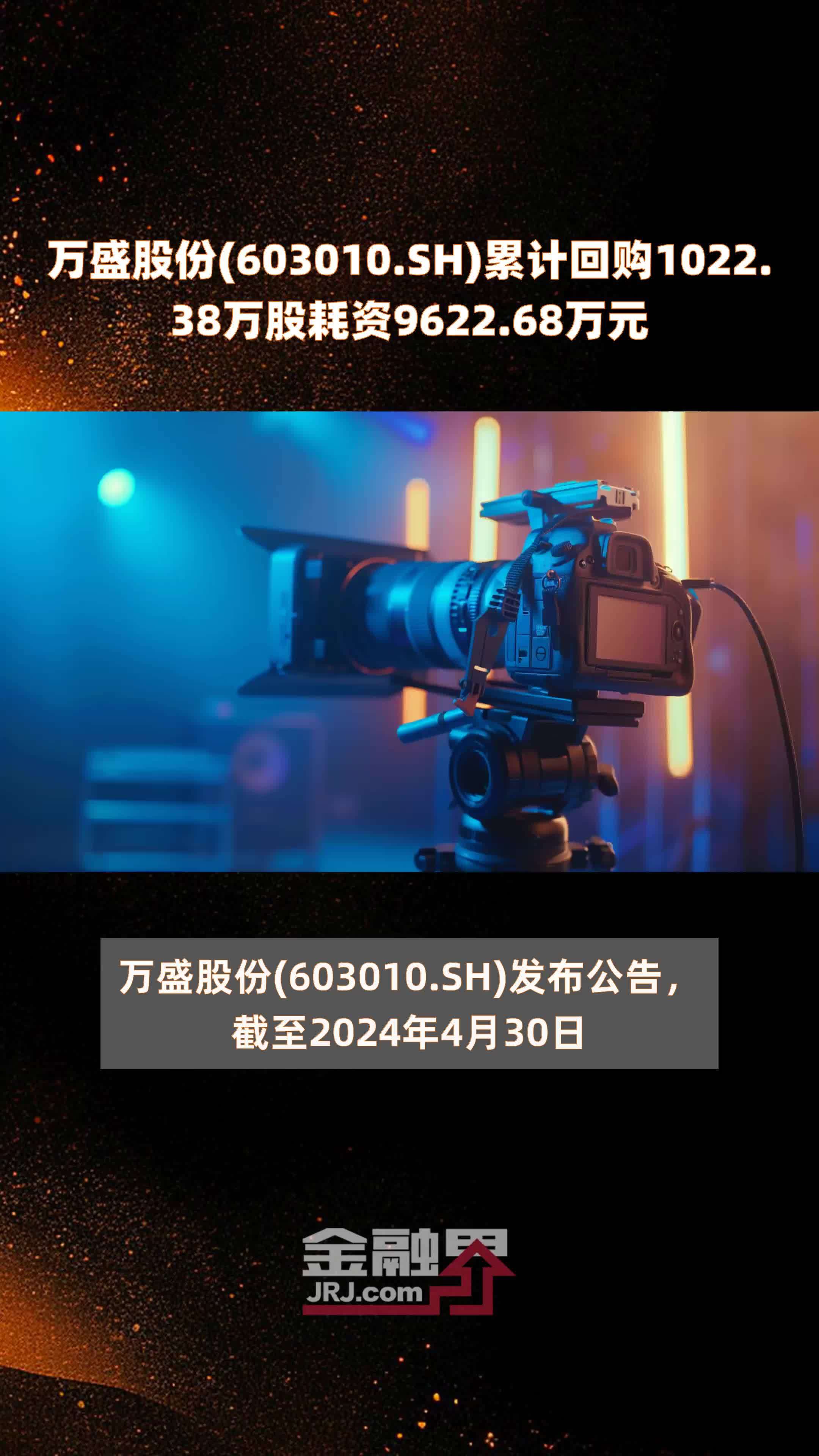 万盛股份(603010.SH)累计回购1022.38万股耗资9622.68万元 |快报_凤凰网视频_凤凰网