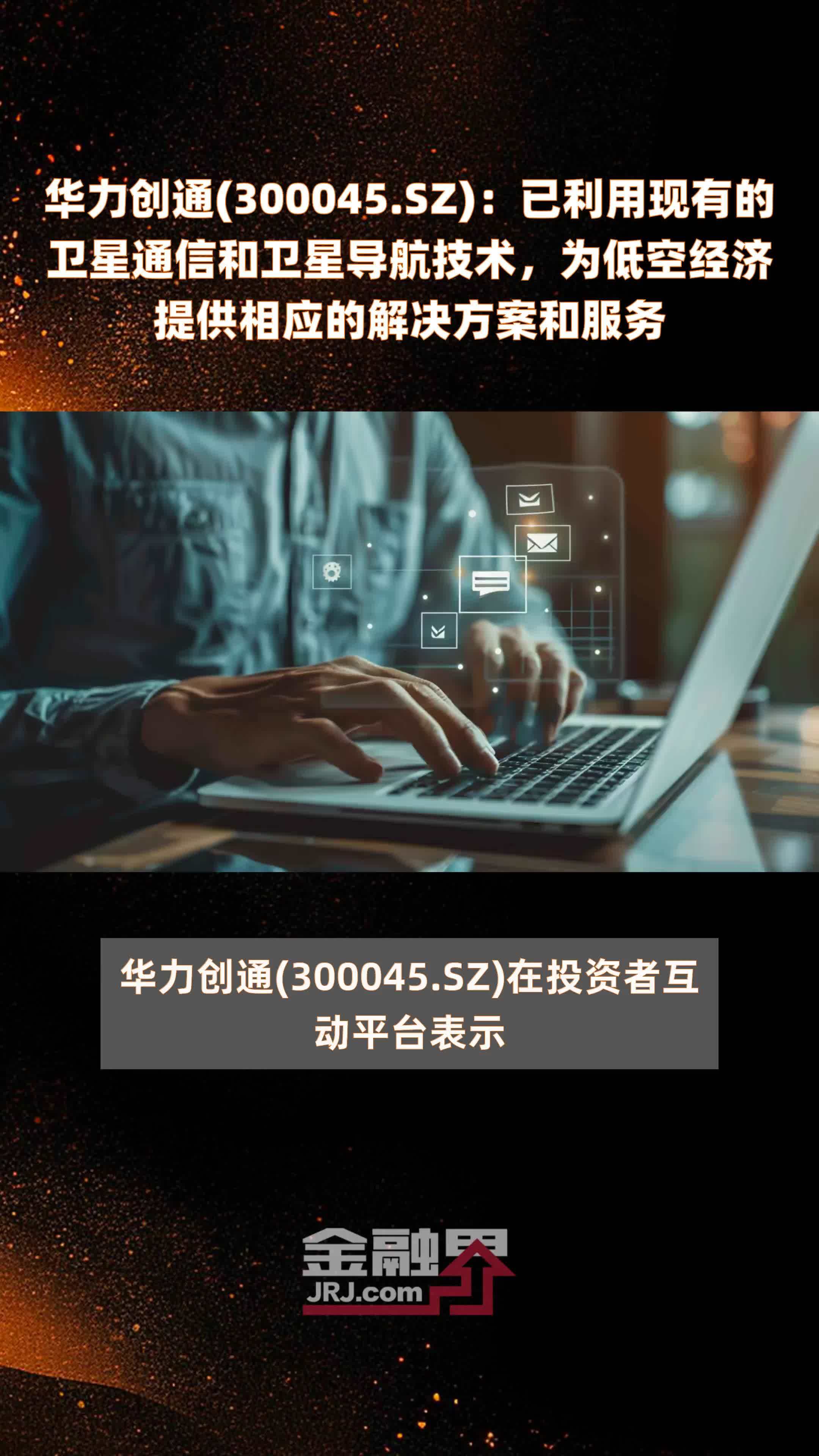 华力创通(300045.SZ)：已利用现有的卫星通信和卫星导航技术，为低空经济提供相应的解决方案和服务 |快报_凤凰网视频_凤凰网