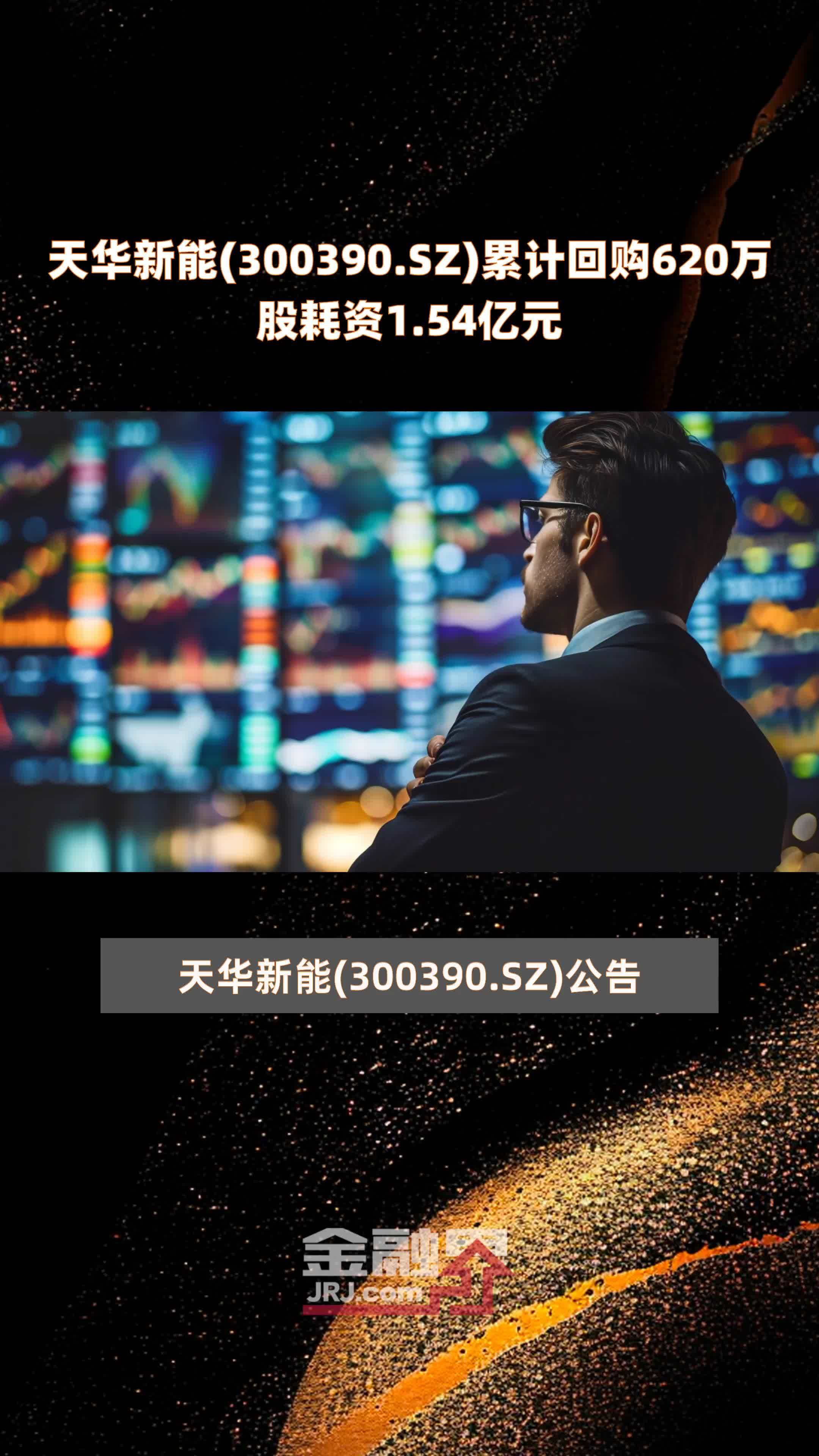 天华新能(300390.SZ)累计回购620万股耗资1.54亿元 |快报_凤凰网视频_凤凰网