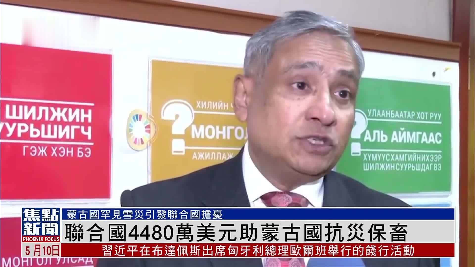 联合国4480万美元助蒙古国抗灾保畜_凤凰网视频_凤凰网