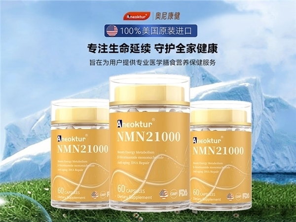 Aneoktur奥尼康健NMN：科学背后的抗衰老奇迹凤凰网山东_凤凰网