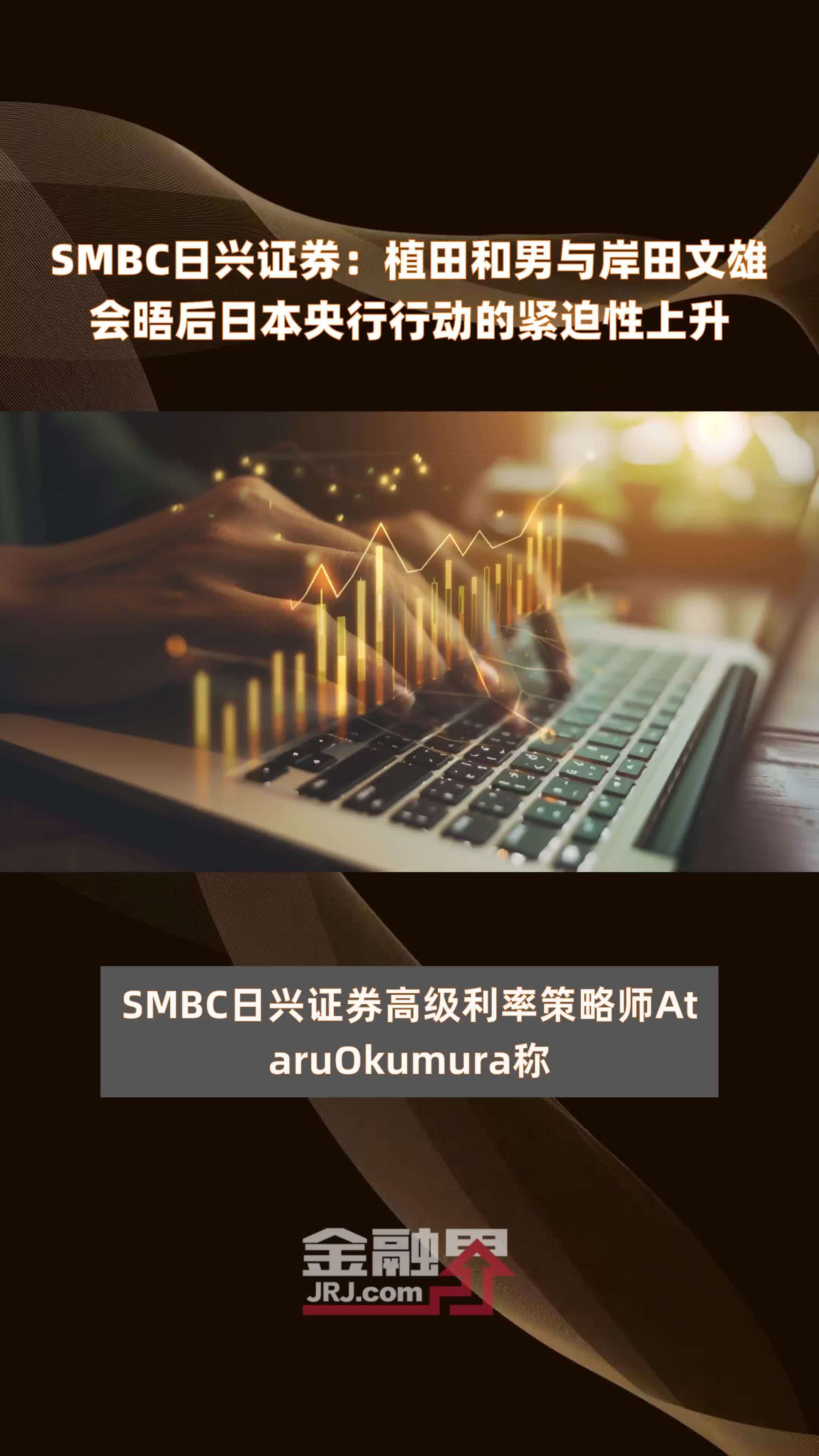 SMBC日兴证券：植田和男与岸田文雄会晤后日本央行行动的紧迫性上升|快报_凤凰网视频_凤凰网