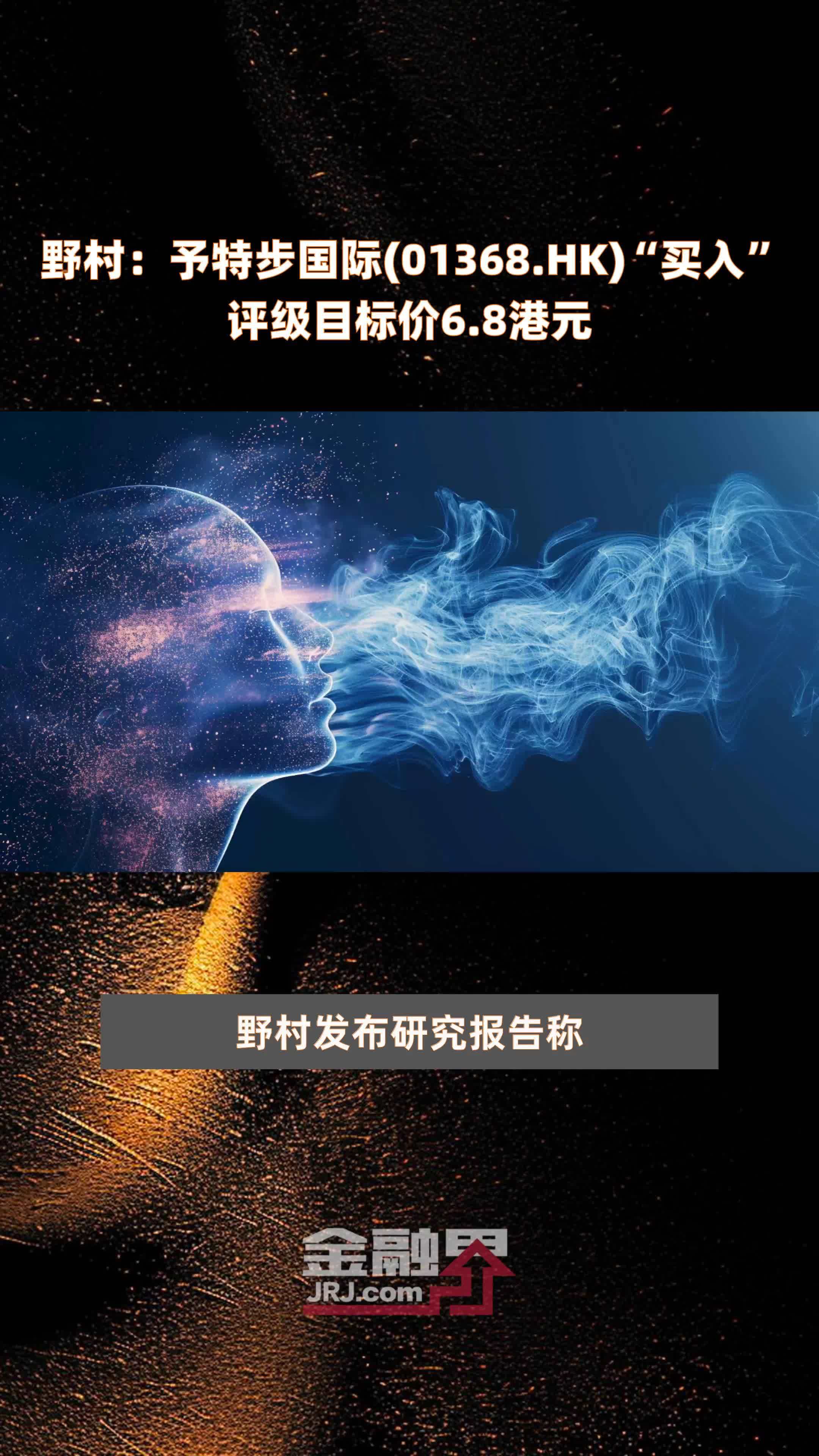 野村：予特步国际(01368.HK)“买入”评级目标价6.8港元 |快报_凤凰网视频_凤凰网