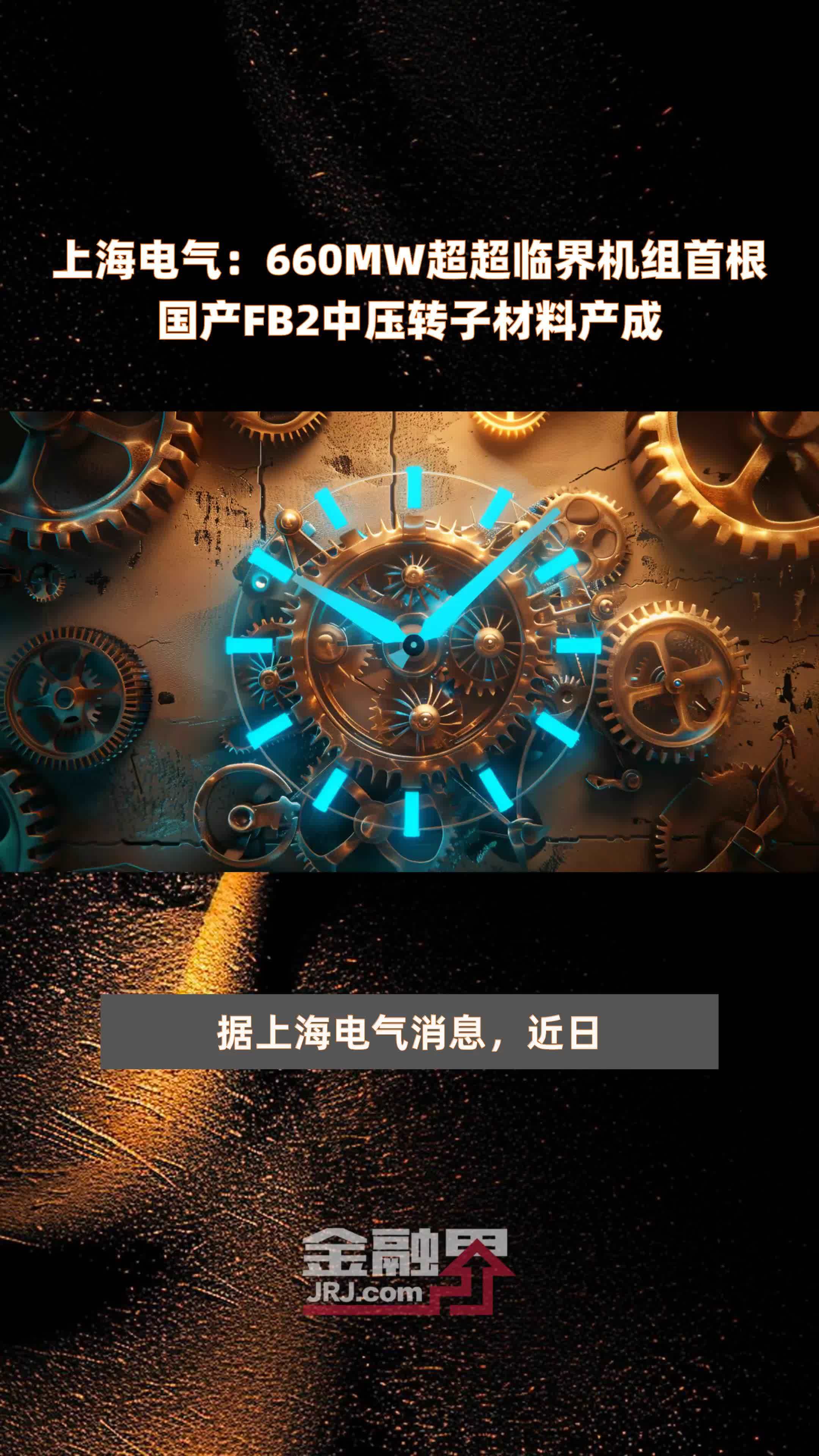 上海电气：660MW超超临界机组首根国产FB2中压转子材料产成 |快报_凤凰网视频_凤凰网