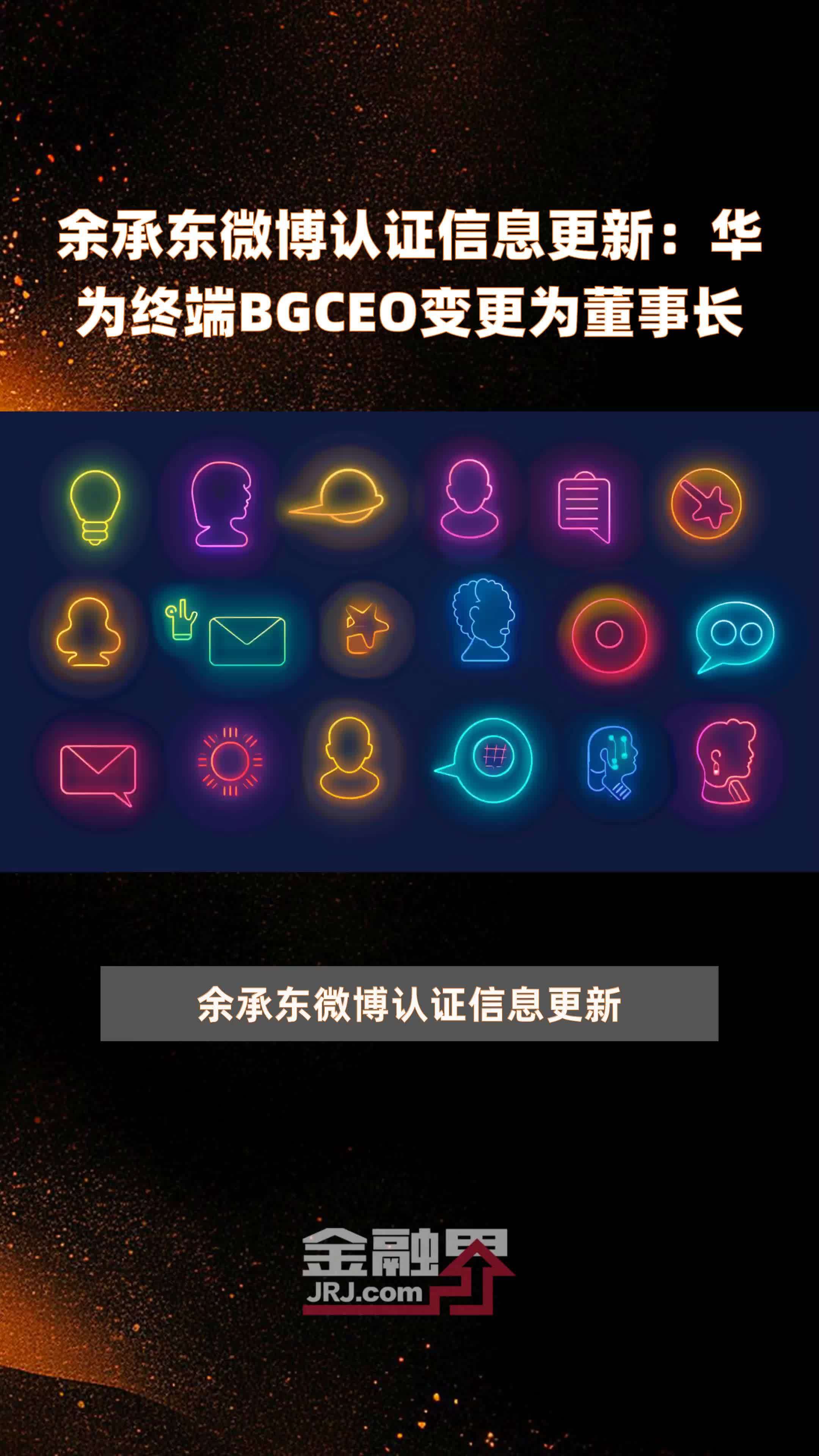 余承东微博认证信息更新:华为终端bgceo变更为董事长 快报 凤凰网视频 凤凰网