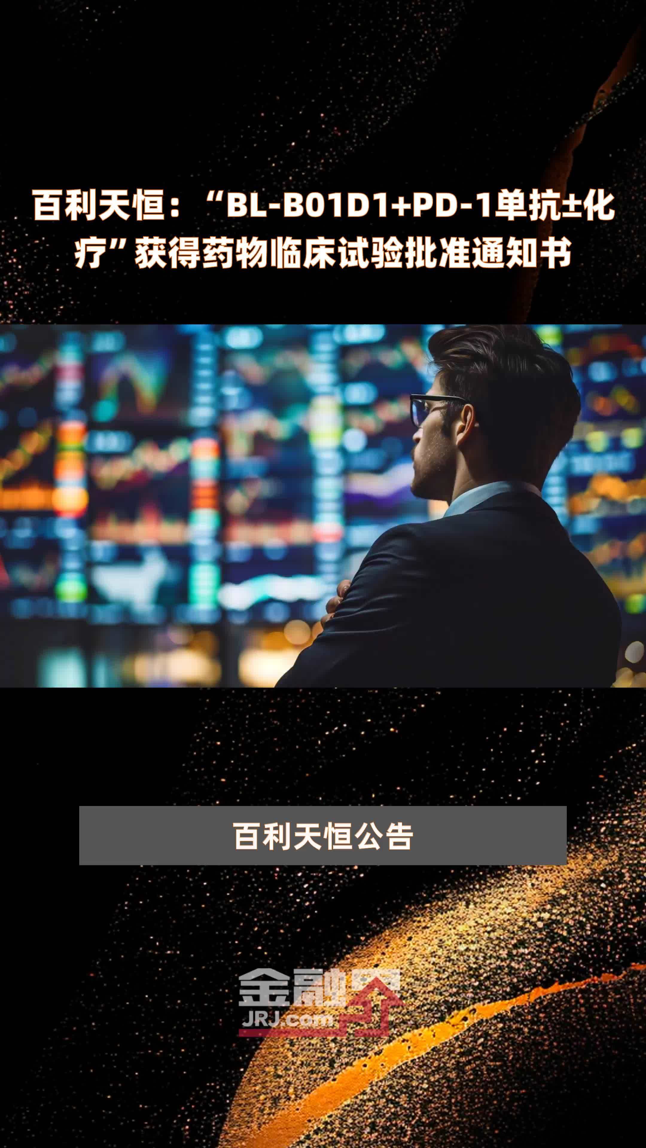 百利天恒：“BL-B01D1+PD-1单抗±化疗”获得药物临床试验批准通知书 |快报_凤凰网视频_凤凰网