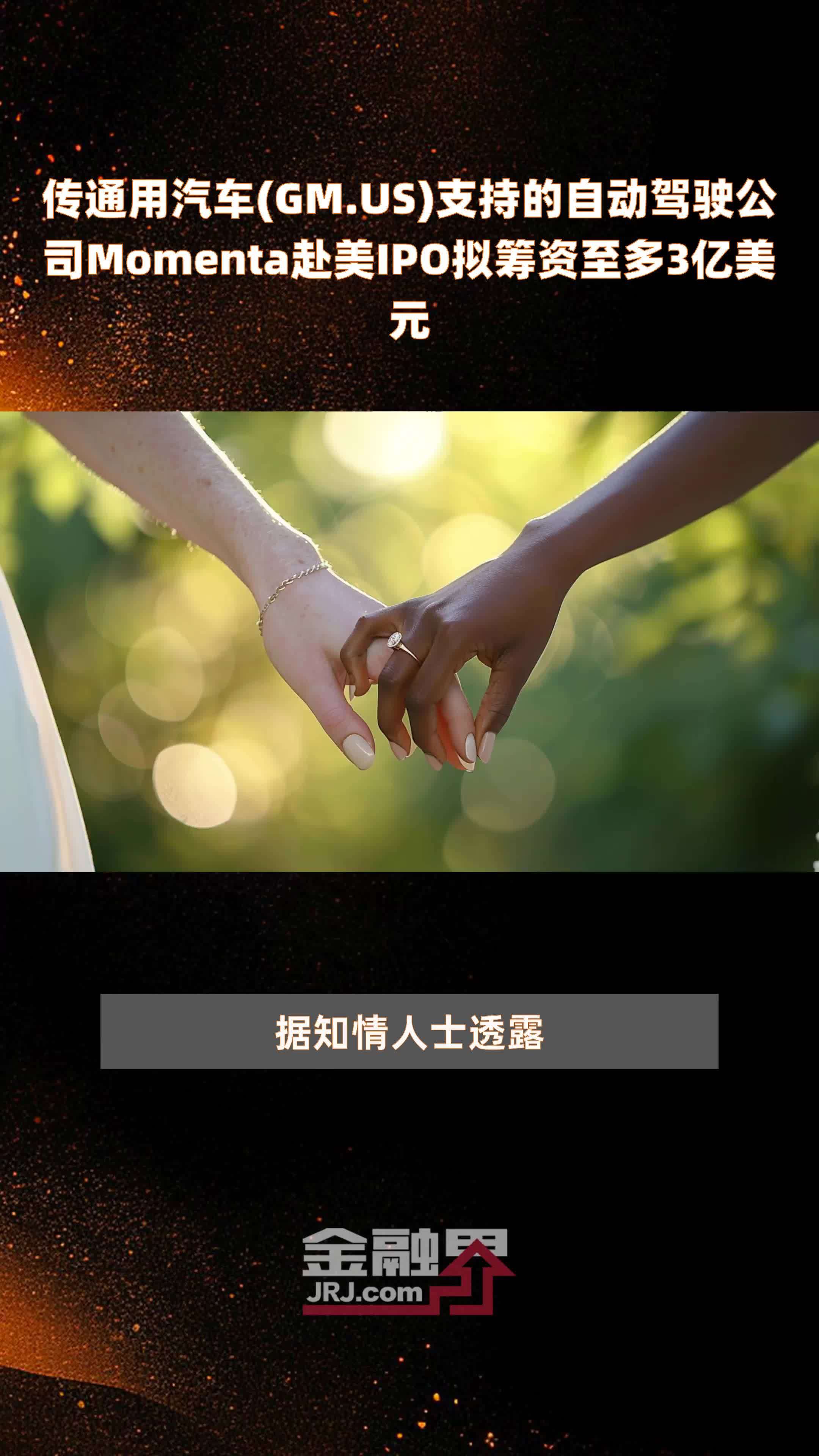 传通用汽车(GM.US)支持的自动驾驶公司Momenta赴美IPO拟筹资至多3亿美元 |快报_凤凰网视频_凤凰网