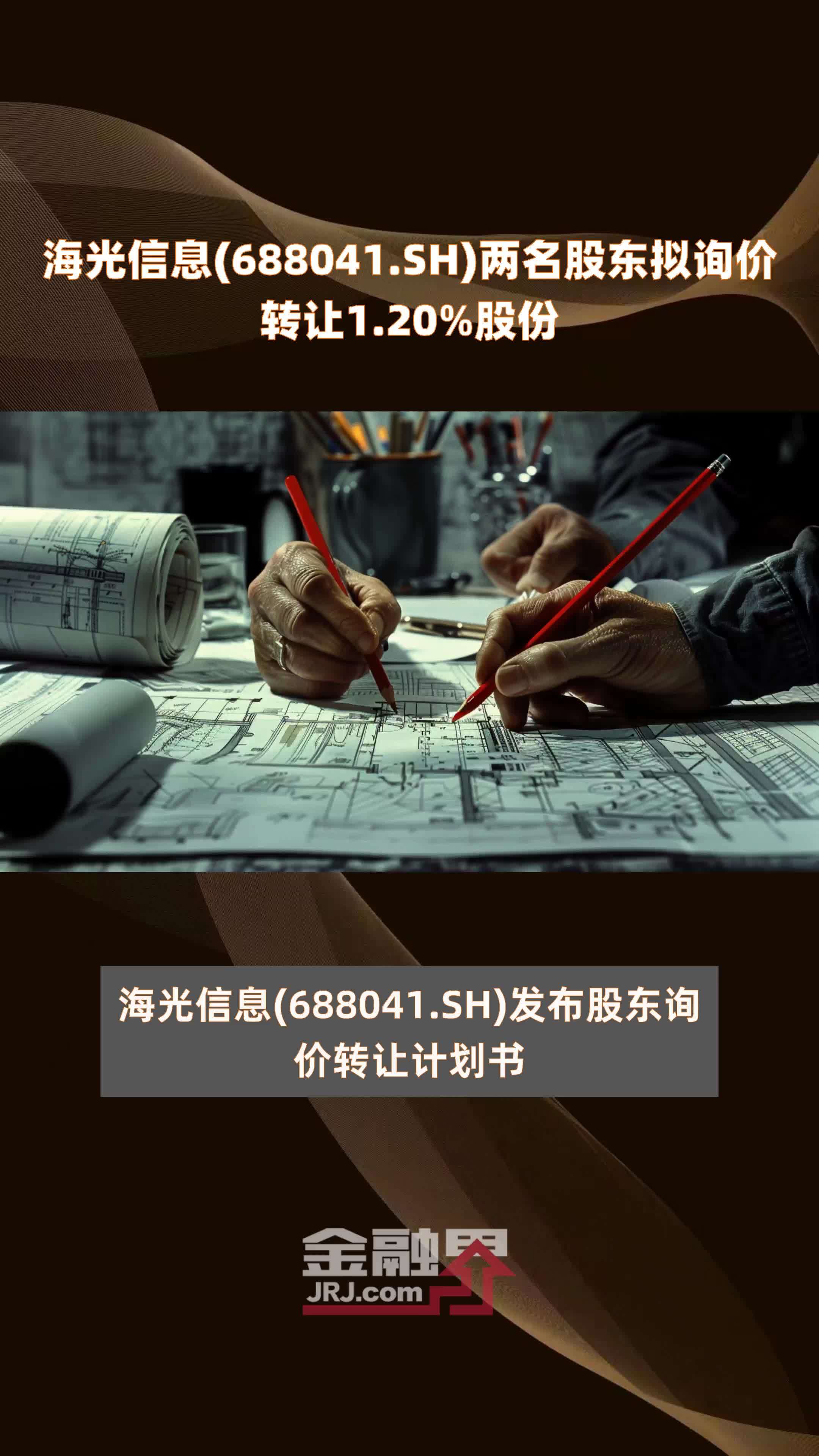 海光信息(688041.SH)两名股东拟询价转让1.20%股份 |快报_凤凰网视频_凤凰网