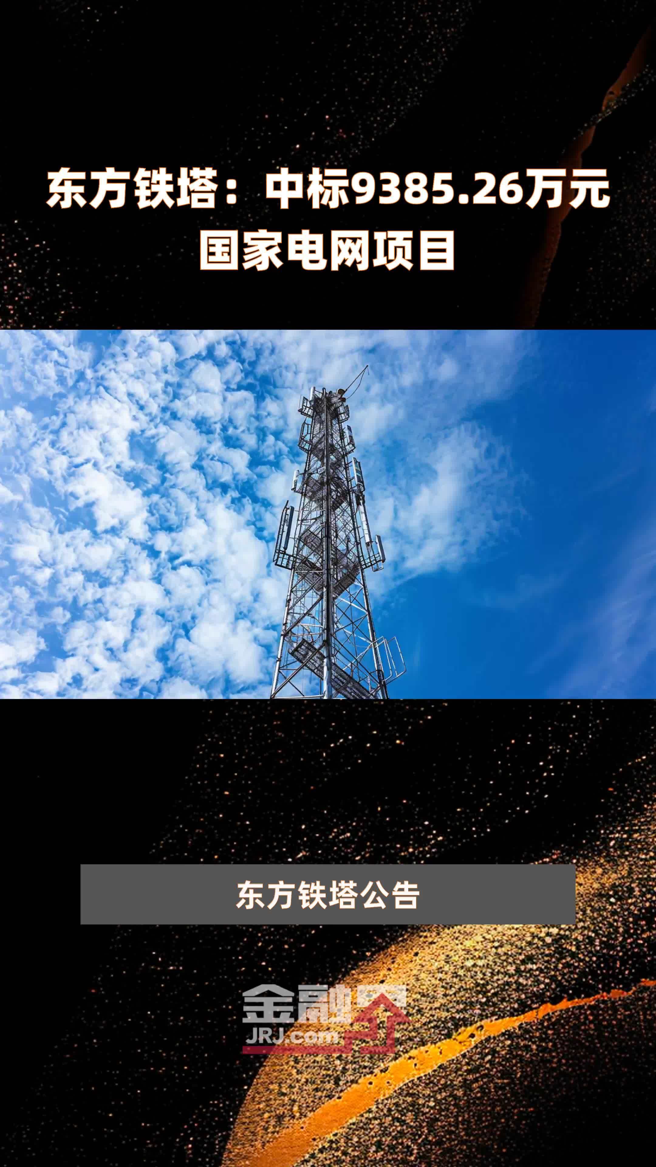 东方铁塔：中标9385.26万元国家电网项目 |快报_凤凰网视频_凤凰网