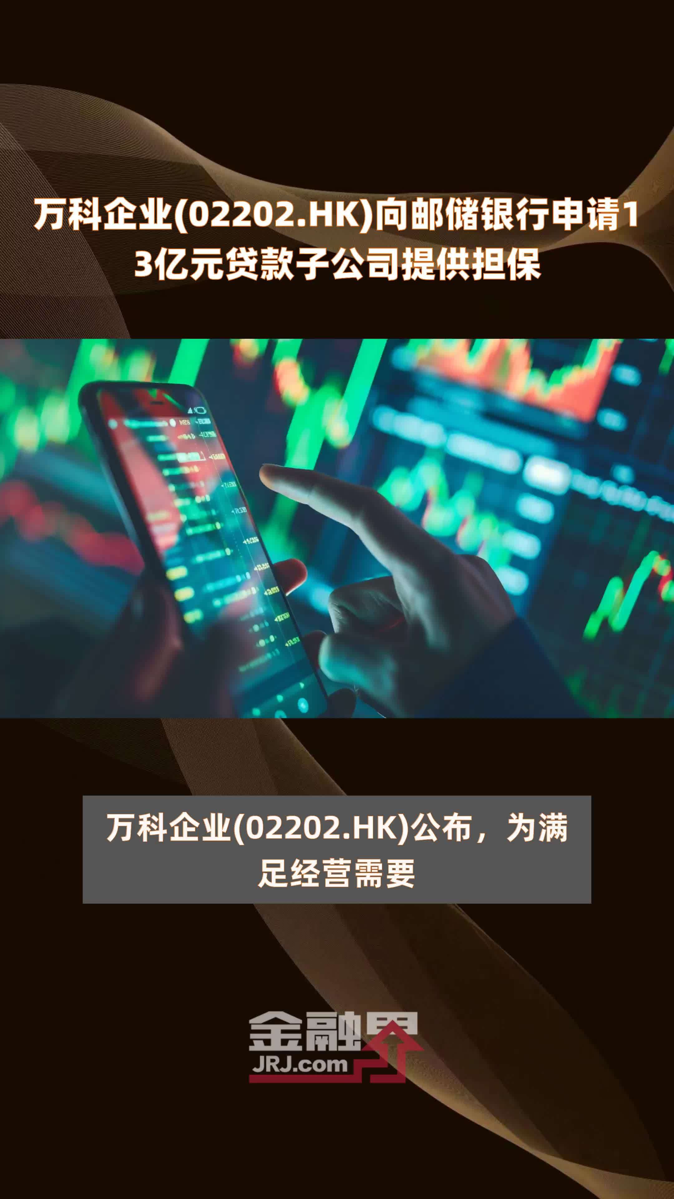 万科企业(02202.HK)向邮储银行申请13亿元贷款子公司提供担保 |快报_凤凰网视频_凤凰网