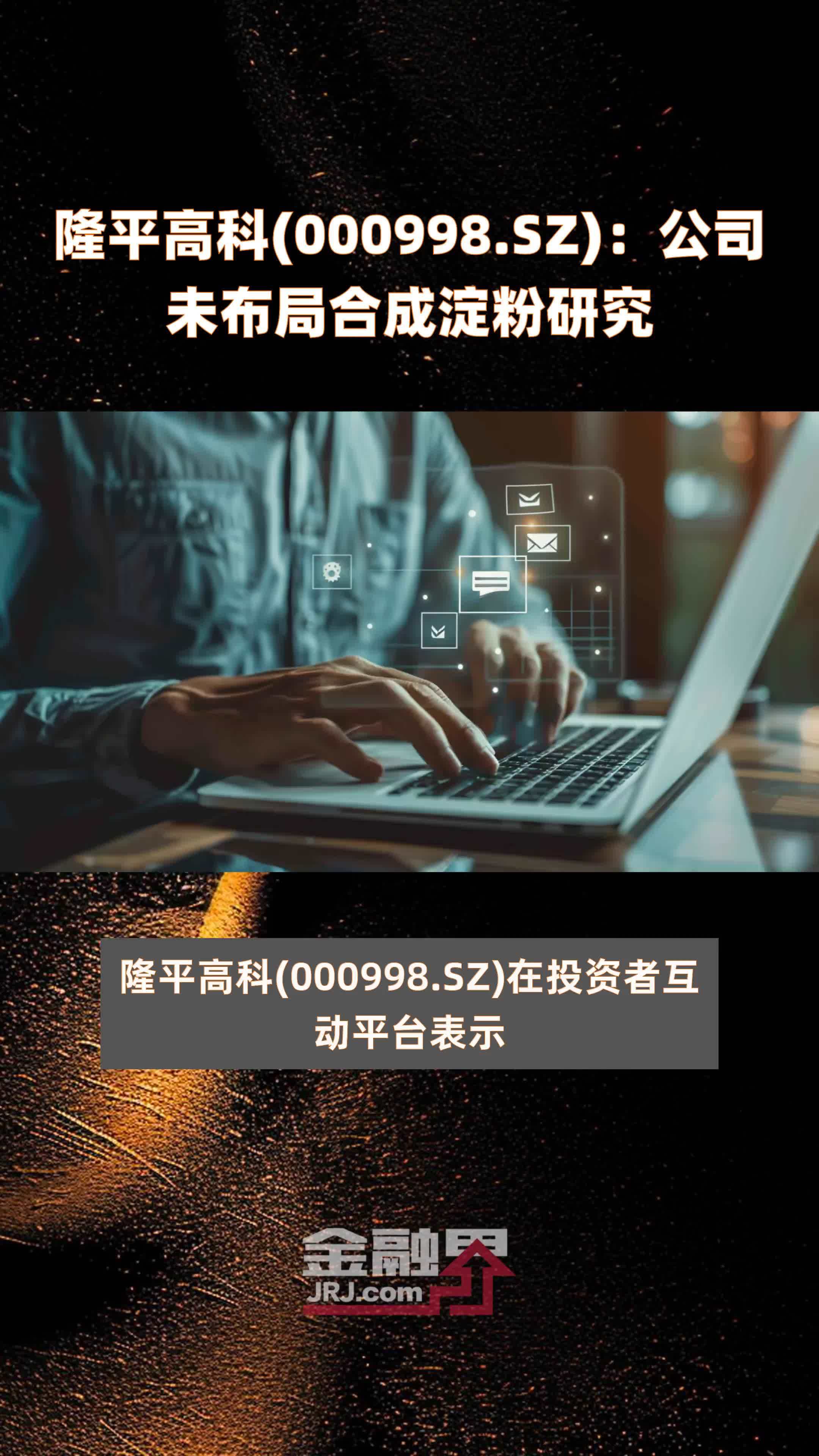 隆平高科(000998.SZ)：公司未布局合成淀粉研究 |快报_凤凰网视频_凤凰网