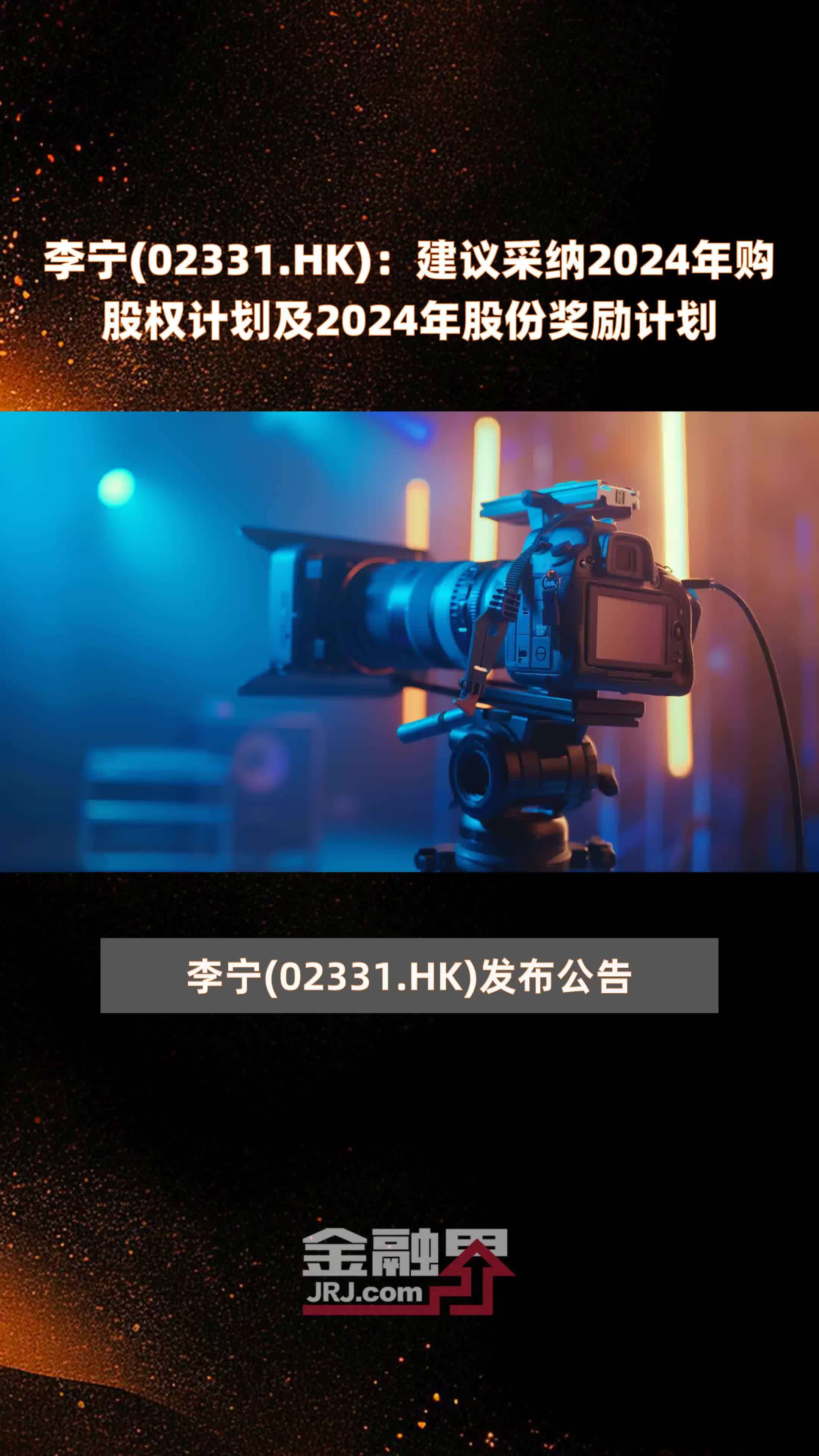 李宁(02331.HK)：建议采纳2024年购股权计划及2024年股份奖励计划 |快报_凤凰网视频_凤凰网