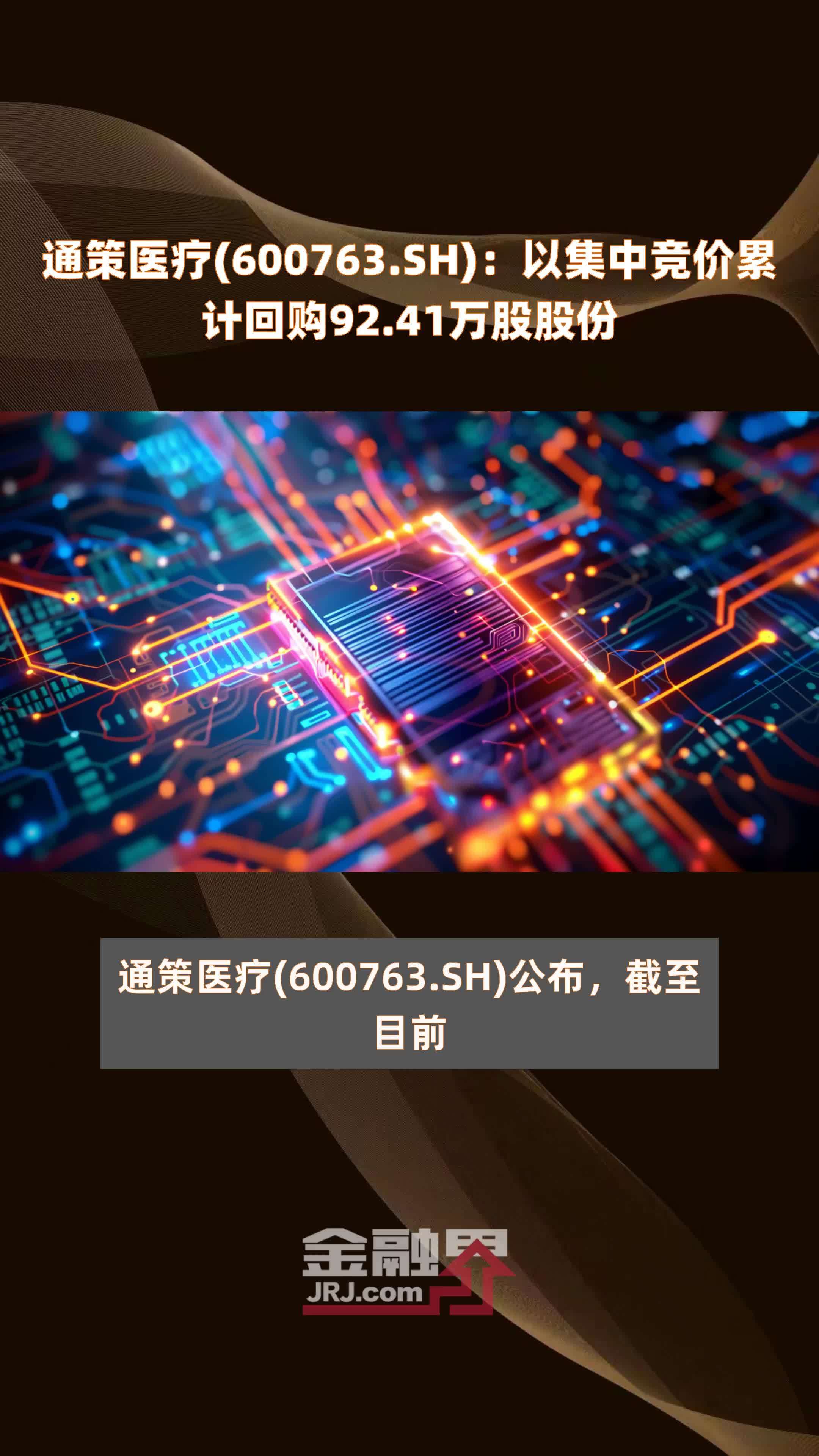 通策医疗(600763.SH)：以集中竞价累计回购92.41万股股份 |快报_凤凰网视频_凤凰网