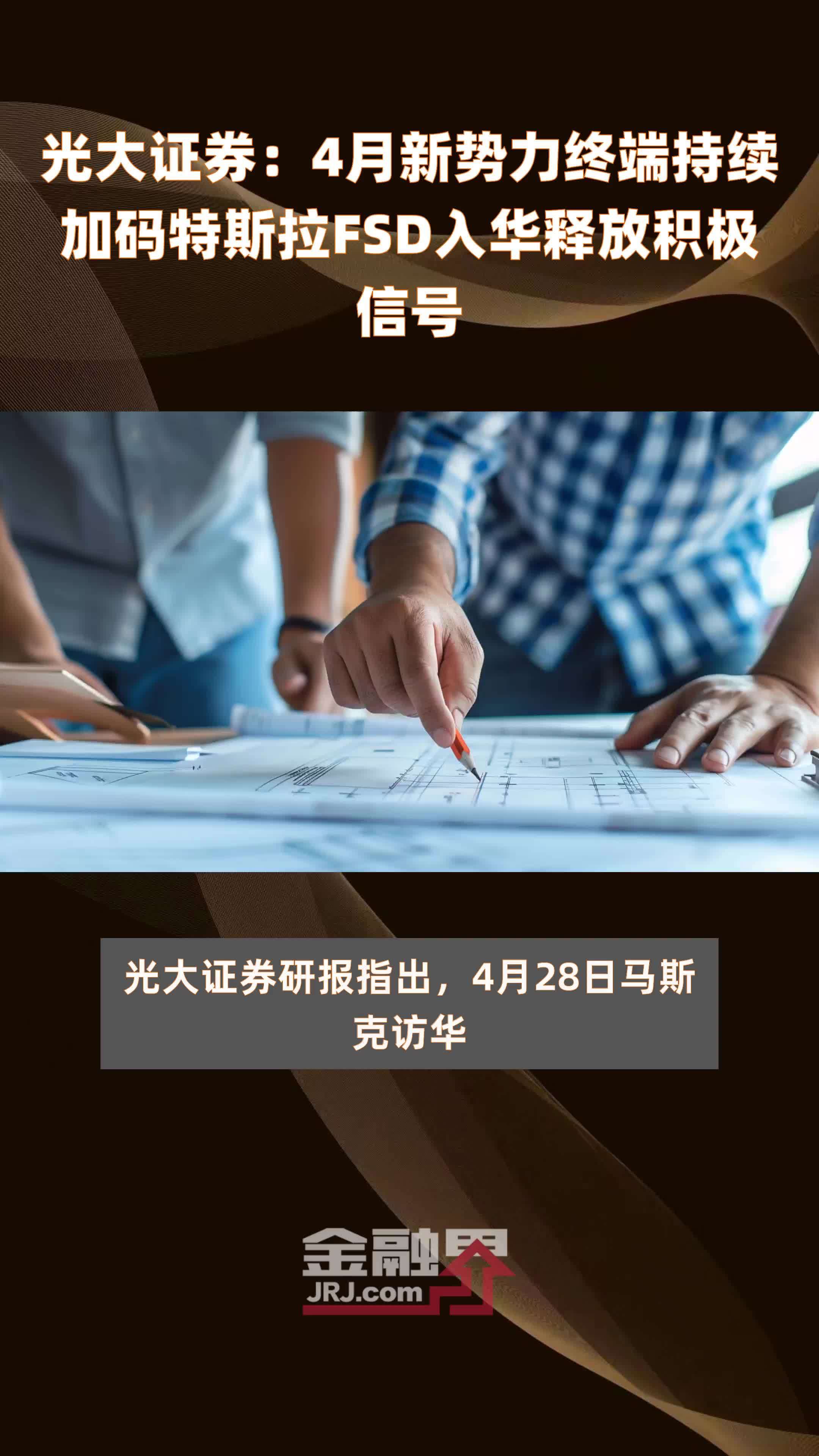 光大证券：4月新势力终端持续加码特斯拉FSD入华释放积极信号 |快报_凤凰网视频_凤凰网