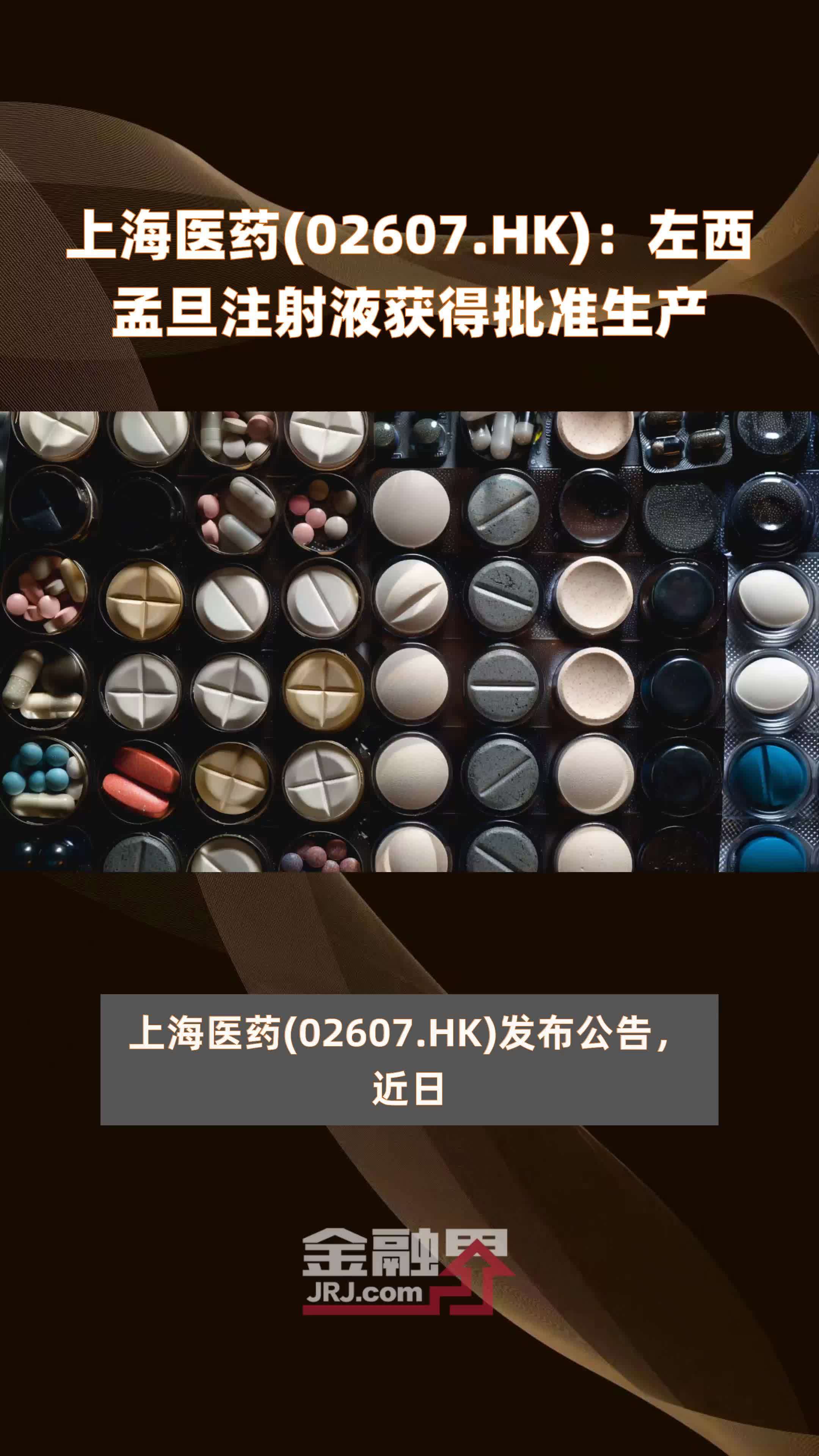 上海医药(02607.HK)：左西孟旦注射液获得批准生产 |快报_凤凰网视频_凤凰网