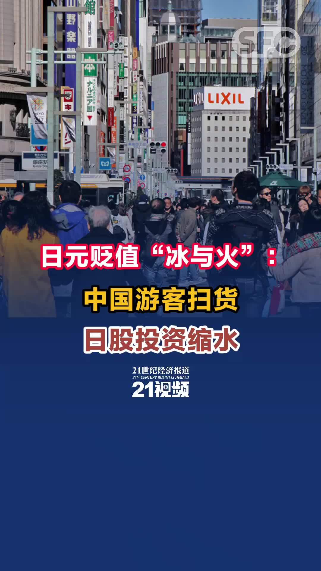 视频｜日元贬值“冰与火”：中国游客扫货，日股投资缩水 凤凰网视频 凤凰网