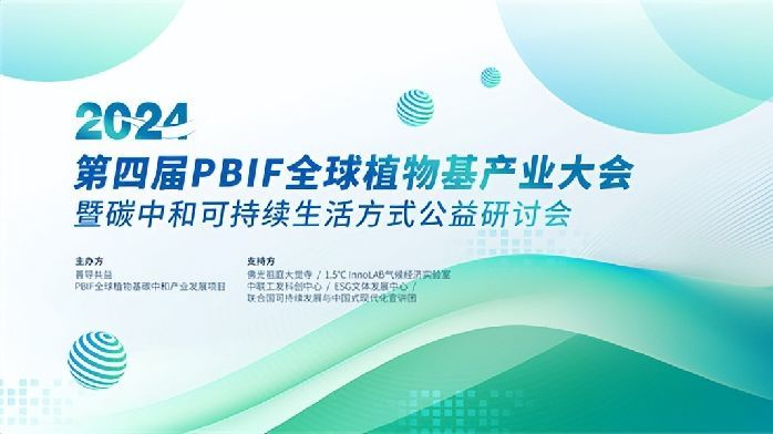 第四届PBIF全球植物基产业大会暨碳中和可持续生活方式公益研讨会圆满落幕_凤凰网区域_凤凰网