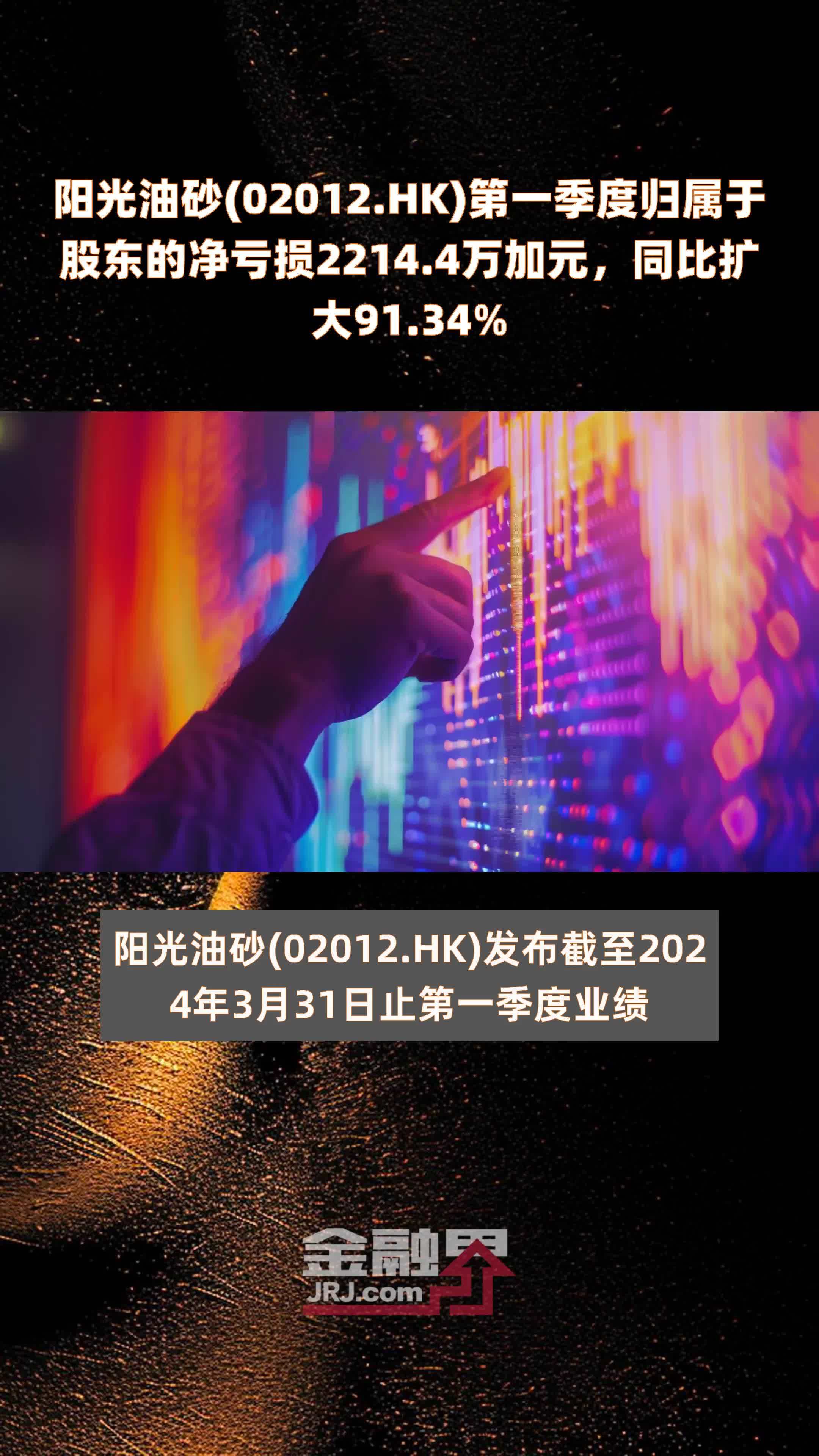 阳光油砂(02012.HK)第一季度归属于股东的净亏损2214.4万加元，同比扩大91.34% |快报_凤凰网视频_凤凰网