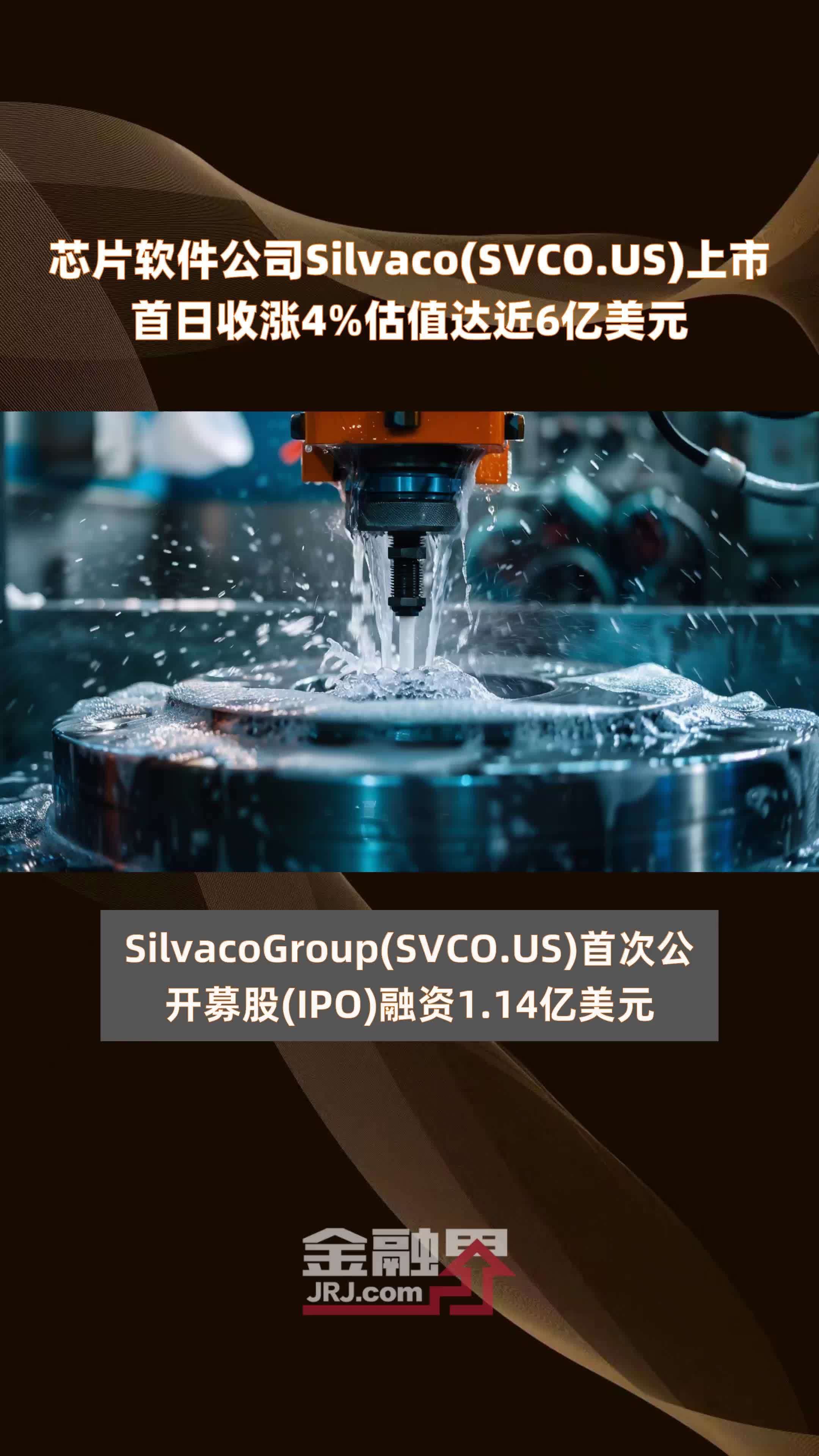 芯片软件公司Silvaco(SVCO.US)上市首日收涨4%估值达近6亿美元 |快报_凤凰网视频_凤凰网