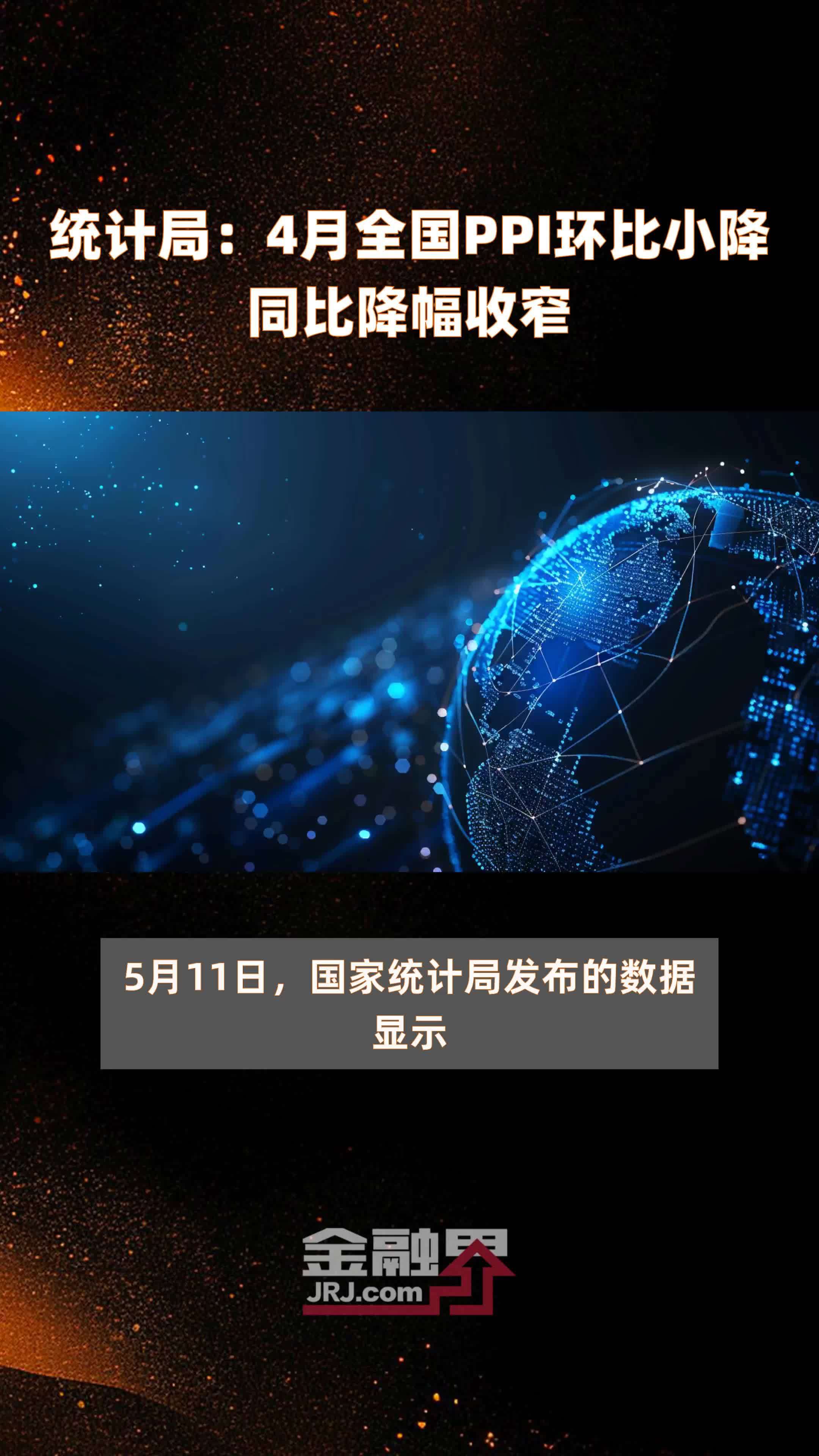 统计局：4月全国PPI环比小降同比降幅收窄 |快报_凤凰网视频_凤凰网