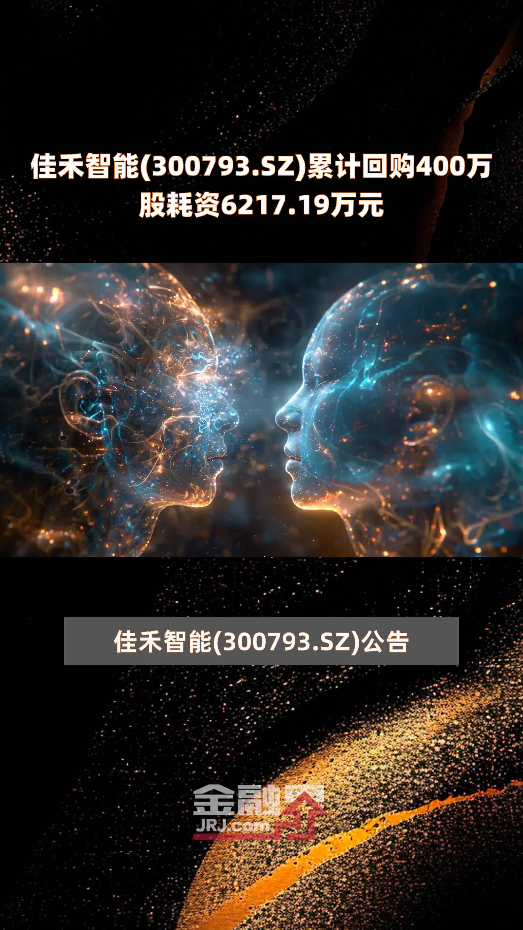 佳禾智能(300793.SZ)累计回购400万股耗资6217.19万元 |快报_凤凰网视频_凤凰网