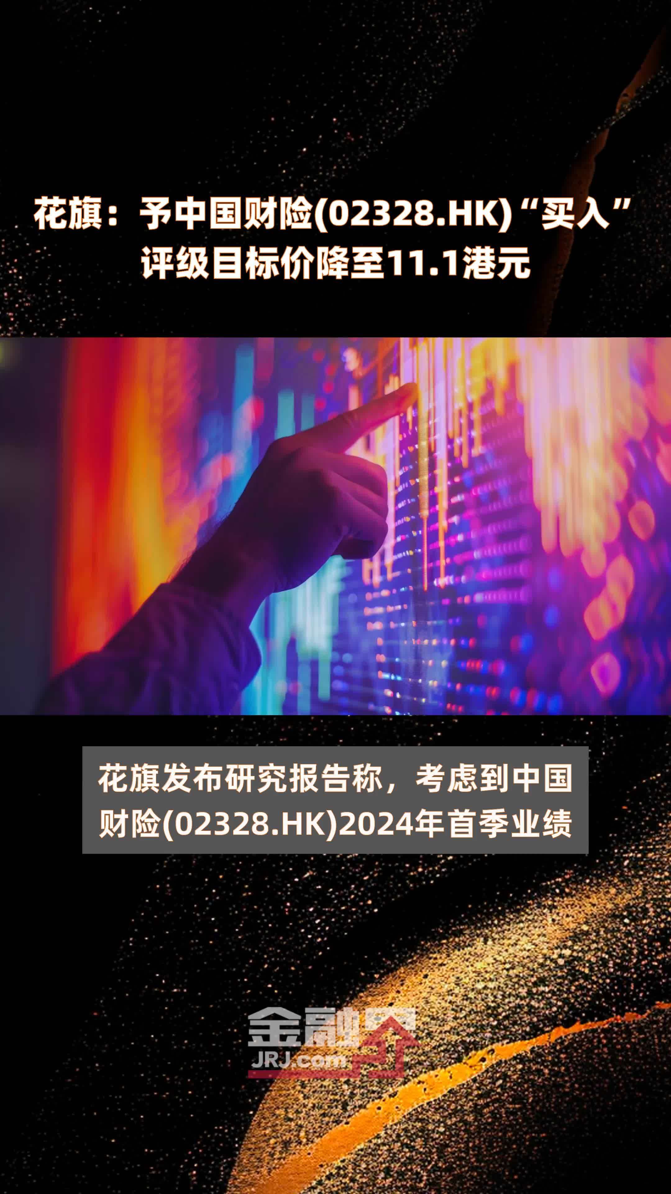 花旗：予中国财险(02328.HK)“买入”评级目标价降至11.1港元 |快报_凤凰网视频_凤凰网