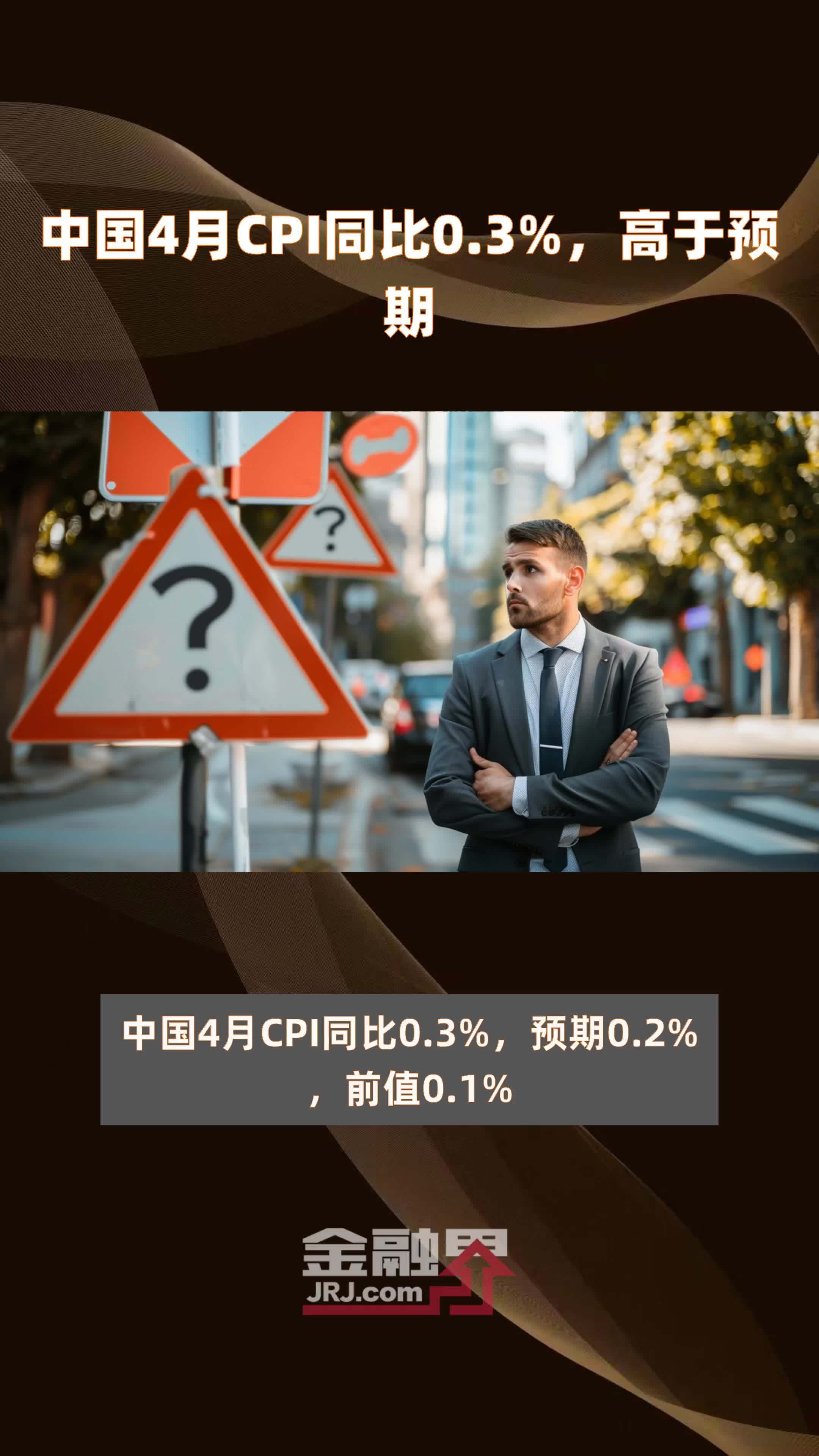 中国4月CPI同比0.3%，高于预期 |快报_凤凰网视频_凤凰网