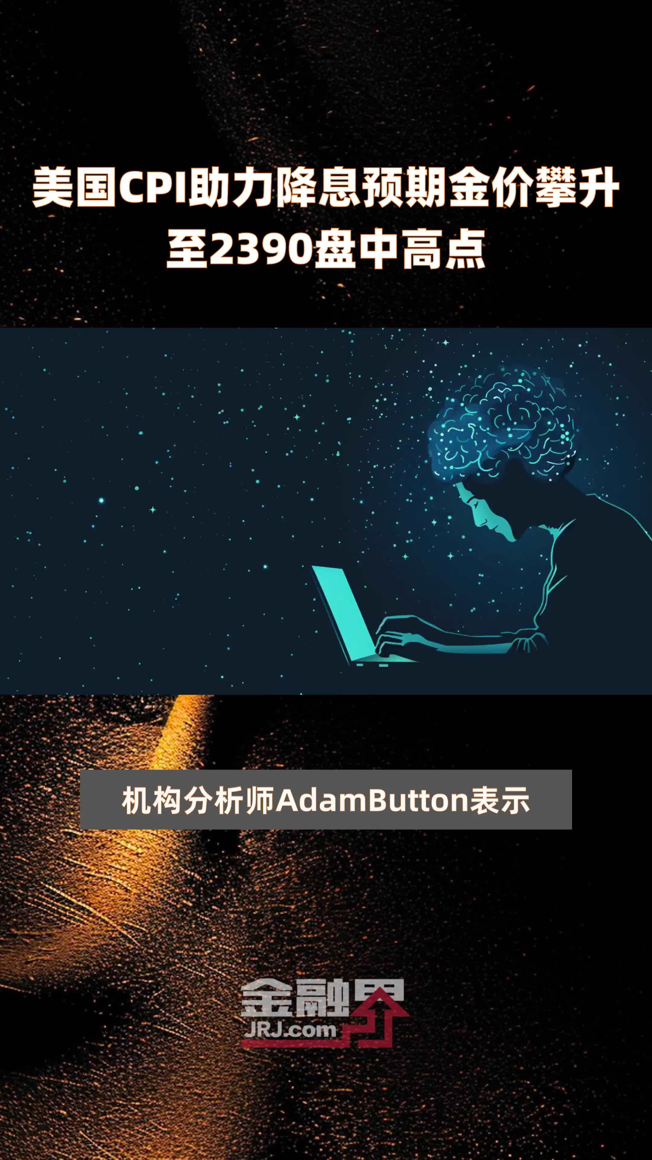 美国CPI助力降息预期金价攀升至2390盘中高点 |快报_凤凰网视频_凤凰网