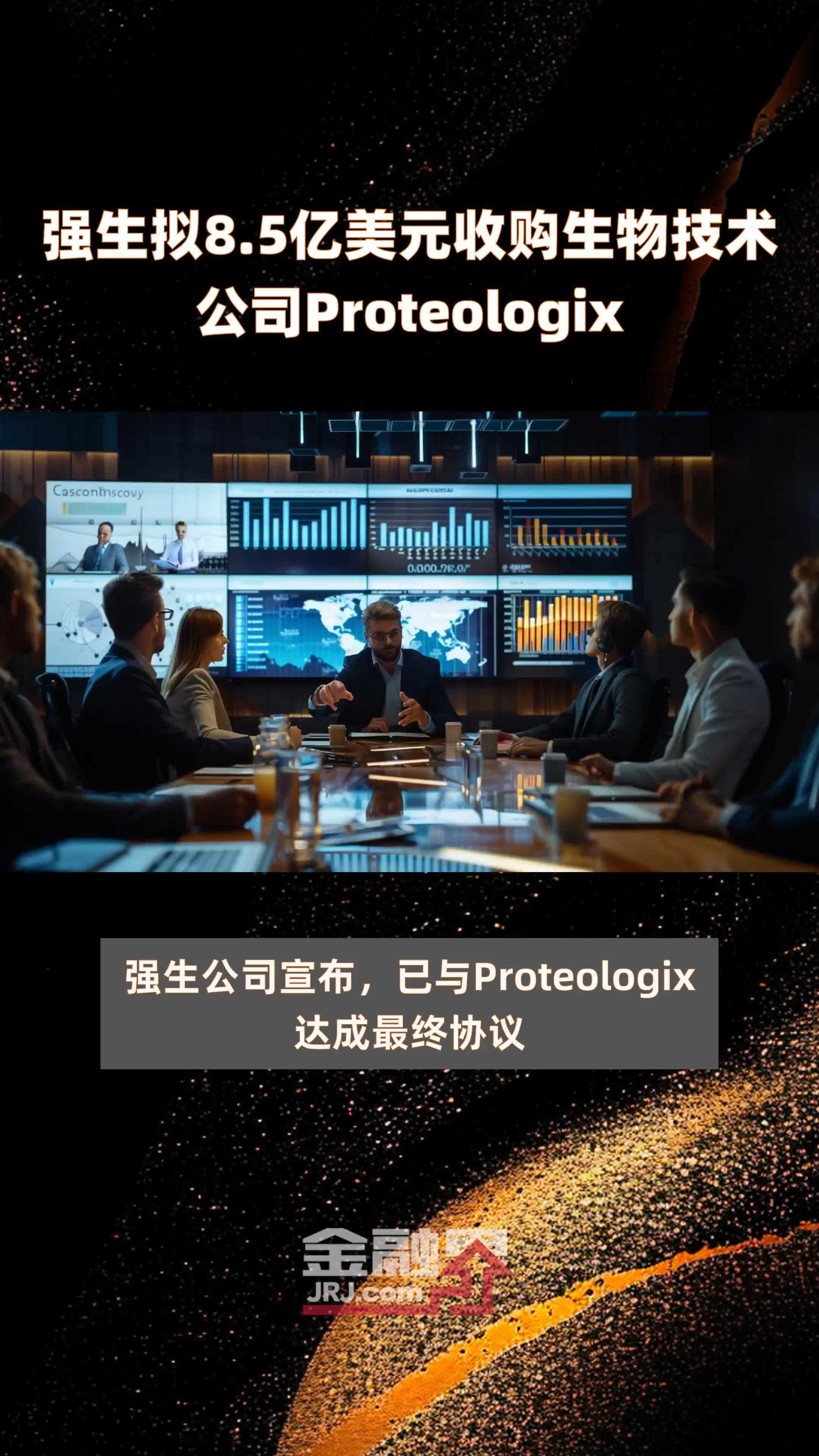 强生拟8.5亿美元收购生物技术公司Proteologix |快报_凤凰网视频_凤凰网
