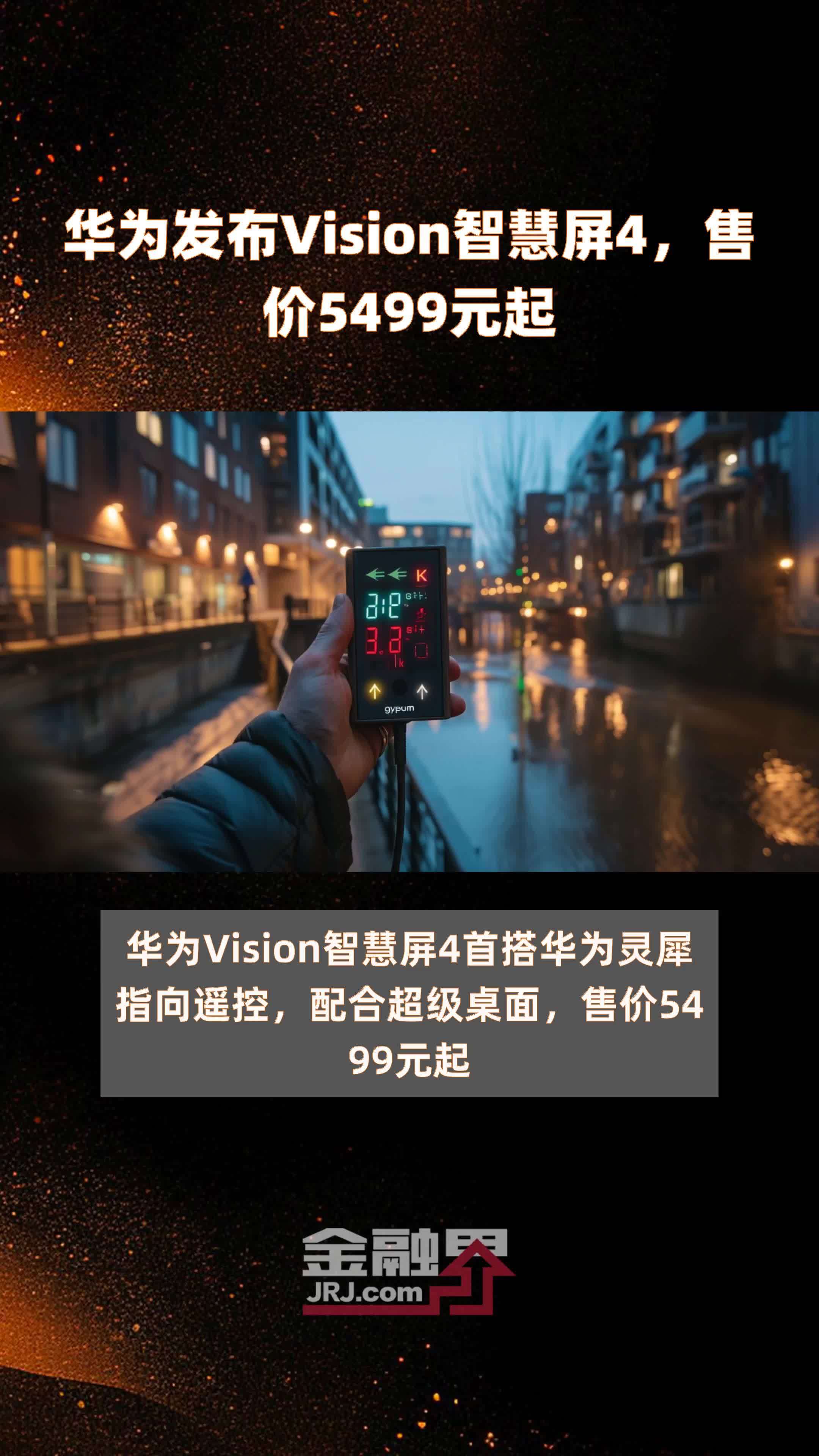 华为发布Vision智慧屏4，售价5499元起 |快报_凤凰网视频_凤凰网