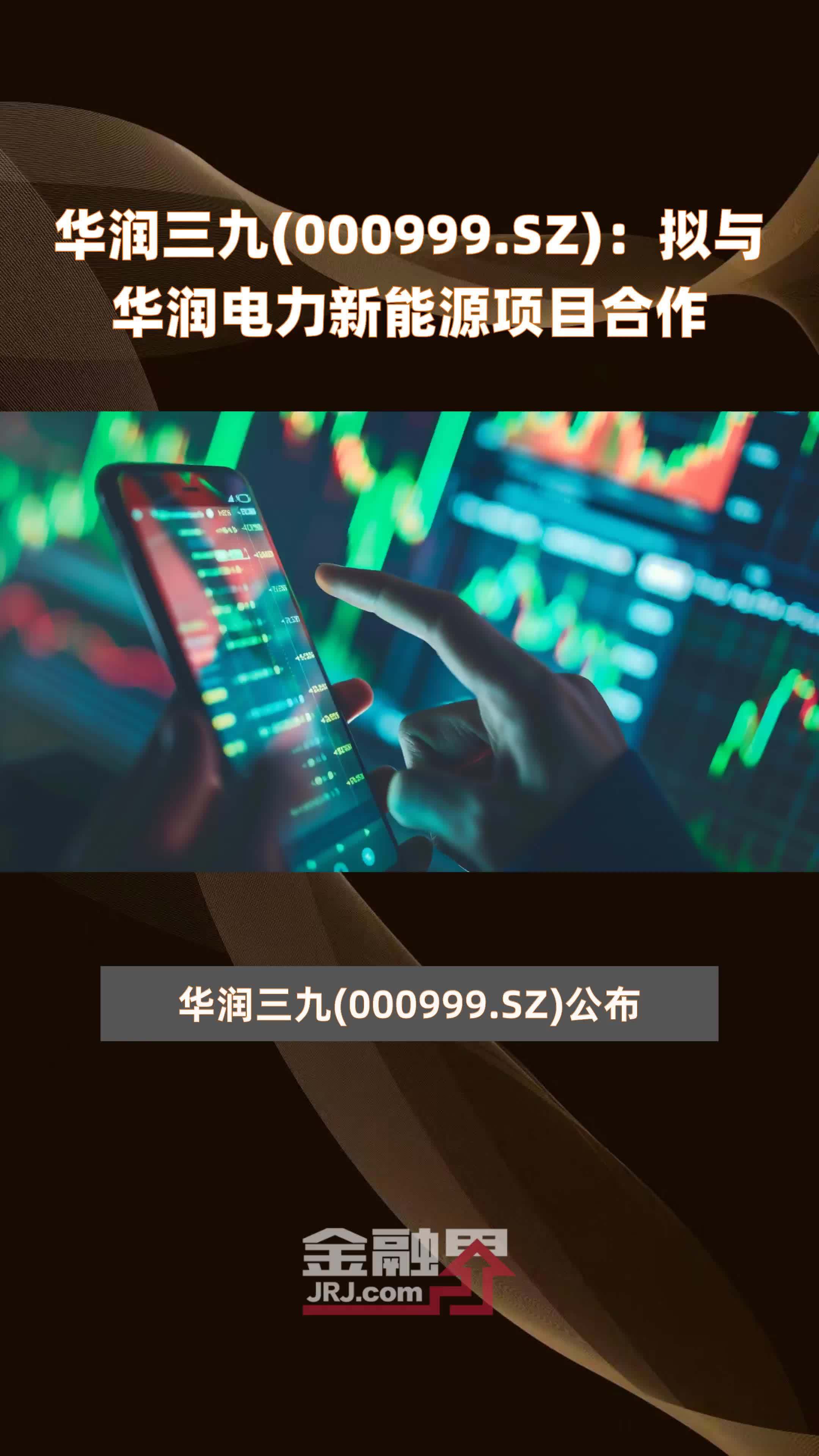华润三九(000999.SZ)：拟与华润电力新能源项目合作 |快报_凤凰网视频_凤凰网