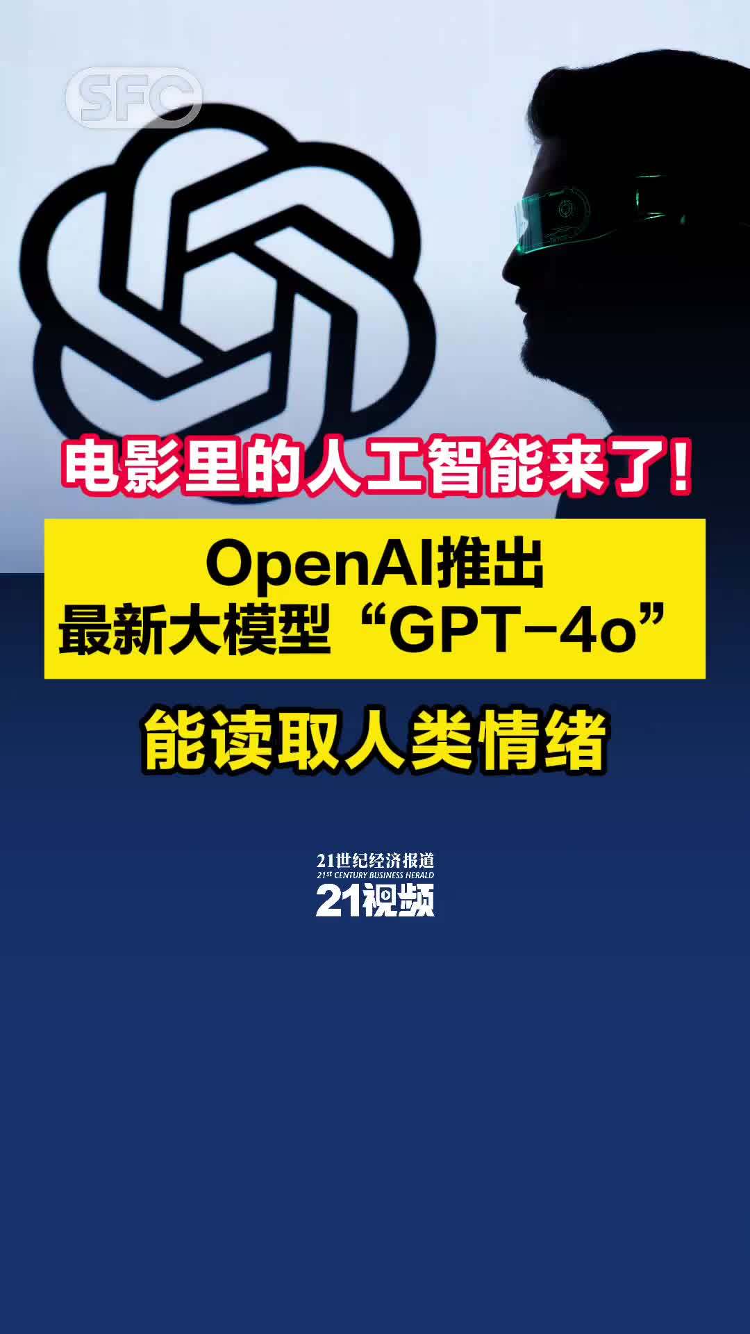 OpenAI推出最新大模型“GPT-4o”，能读取人类情绪_凤凰网视频_凤凰网