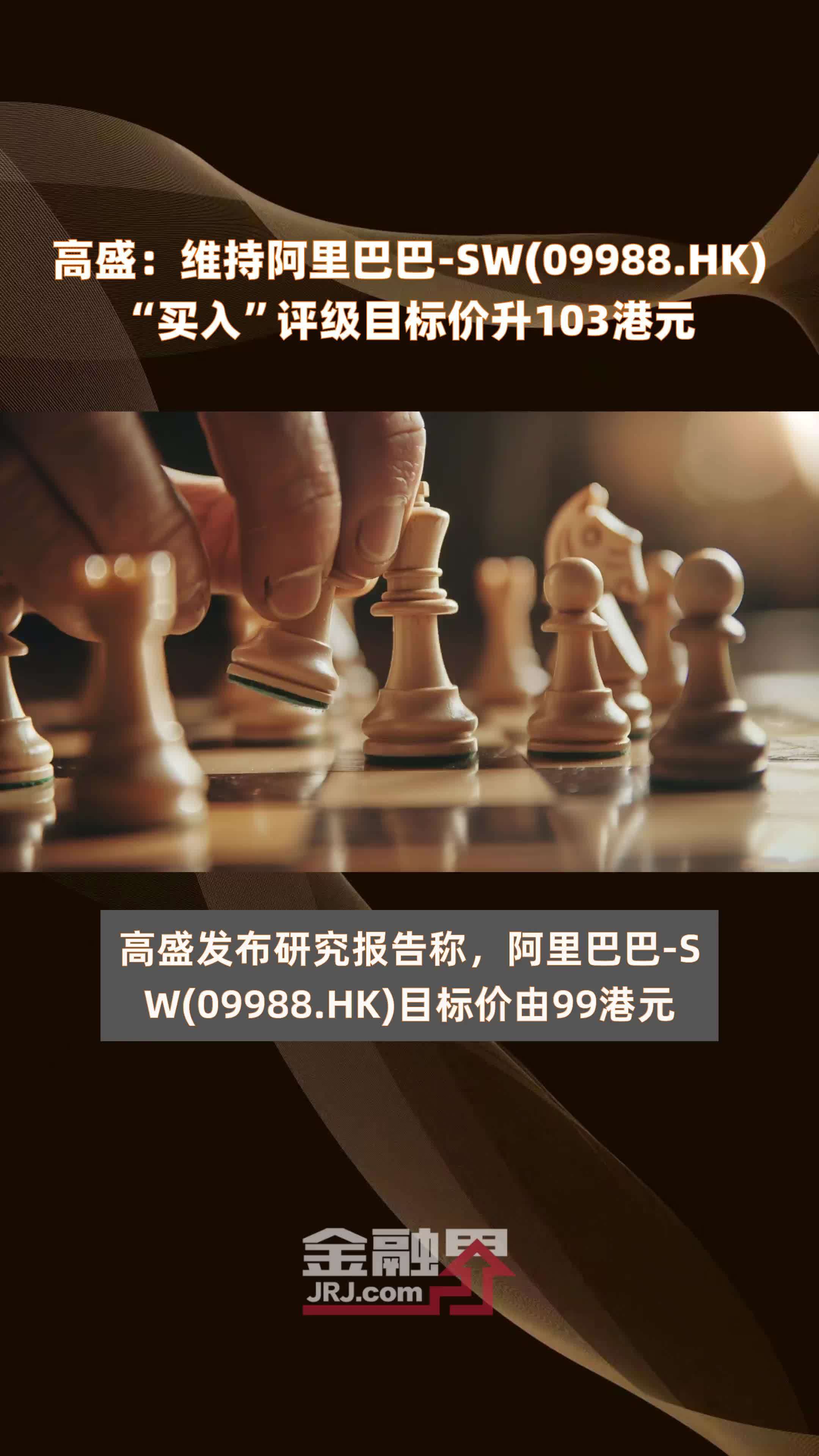高盛：维持阿里巴巴-SW(09988.HK)“买入”评级目标价升103港元 |快报_凤凰网视频_凤凰网