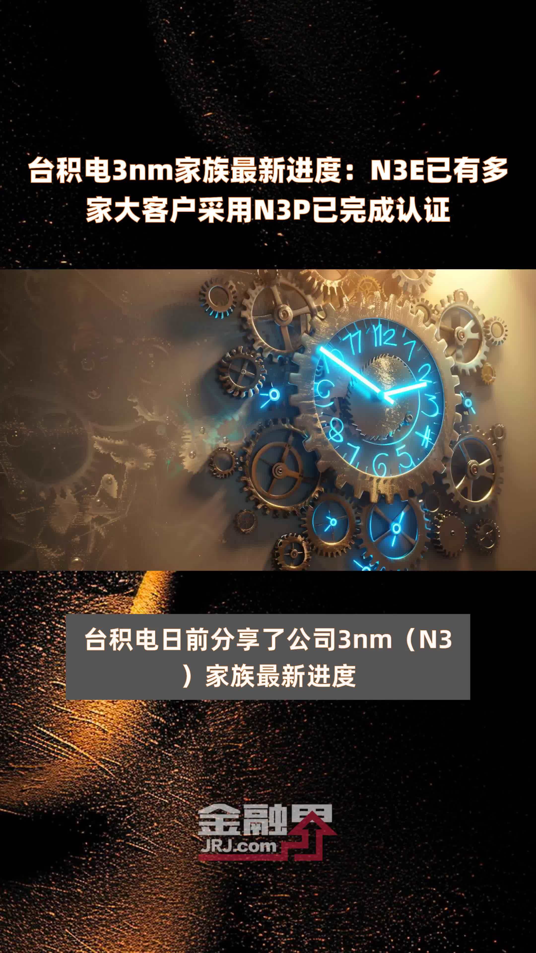 台积电3nm家族最新进度：N3E已有多家大客户采用N3P已完成认证 |快报_凤凰网视频_凤凰网