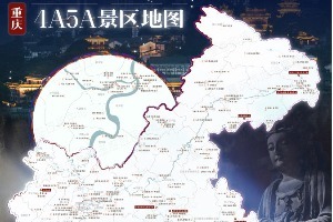 5A级景区12个，4A级景区158个！《重庆4A5A景区地图》出炉凤凰网重庆_凤凰网
