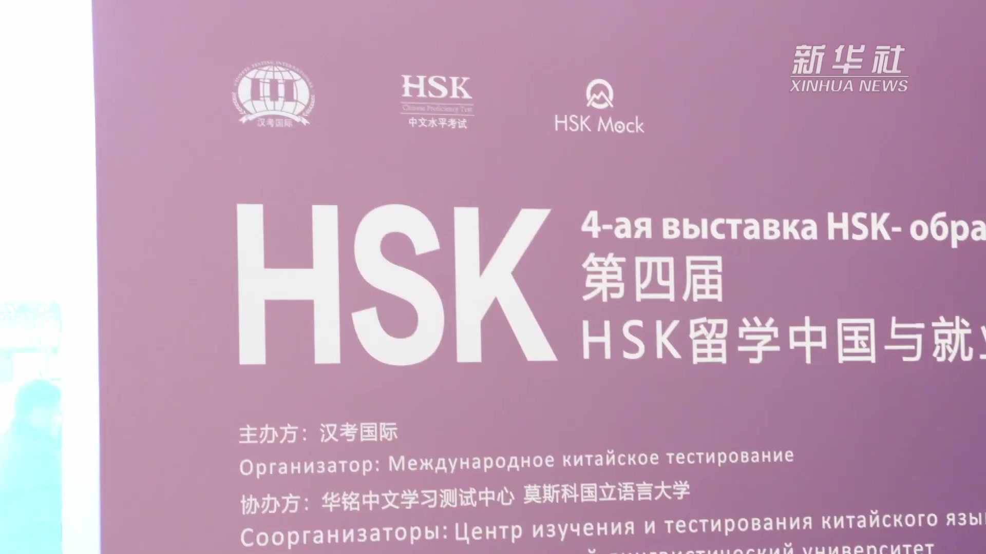 俄罗斯第四届HSK留学中国与就业展在莫斯科开幕_凤凰网视频_凤凰网