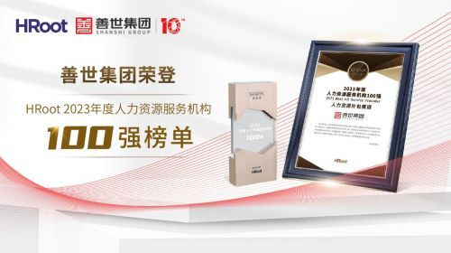 善世集团荣登HRoot 2023年度人力资源服务机构100强榜单_凤凰网