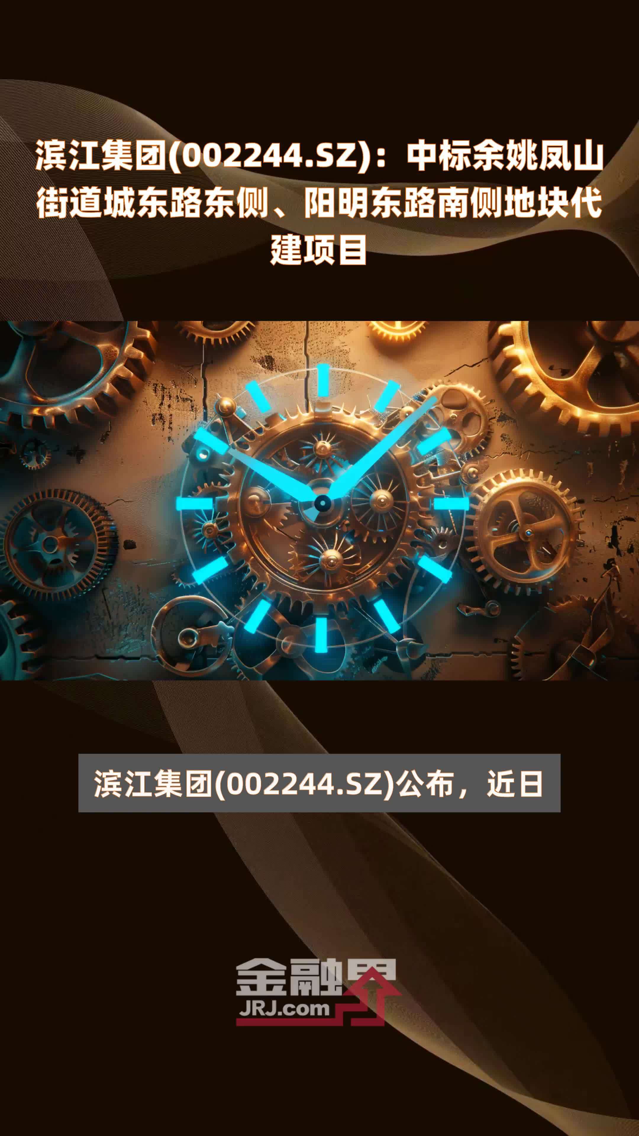 滨江集团(002244.SZ)：中标余姚凤山街道城东路东侧、阳明东路南侧地块代建项目 |快报_凤凰网视频_凤凰网