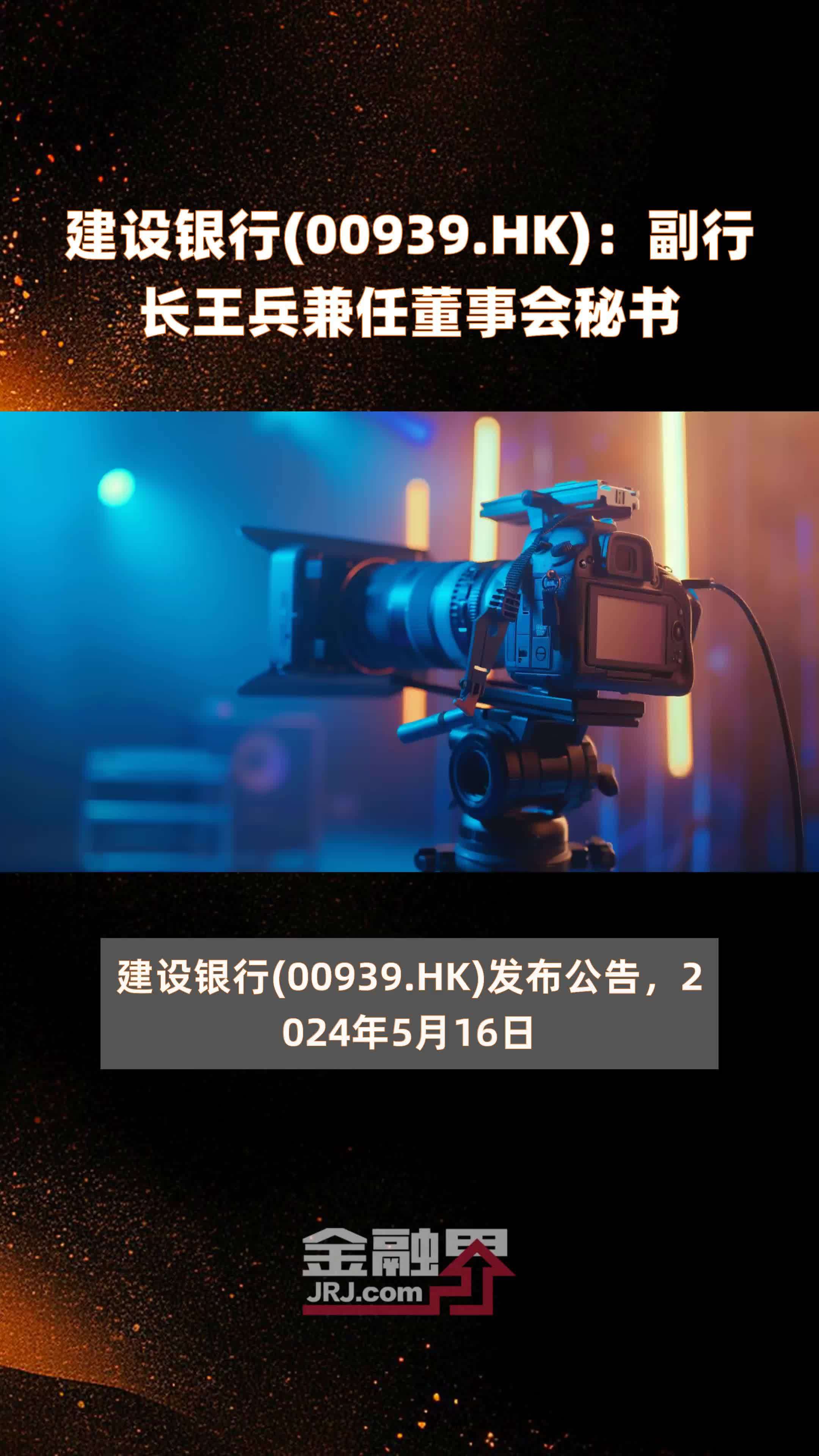 建设银行(00939.HK)：副行长王兵兼任董事会秘书 |快报_凤凰网视频_凤凰网