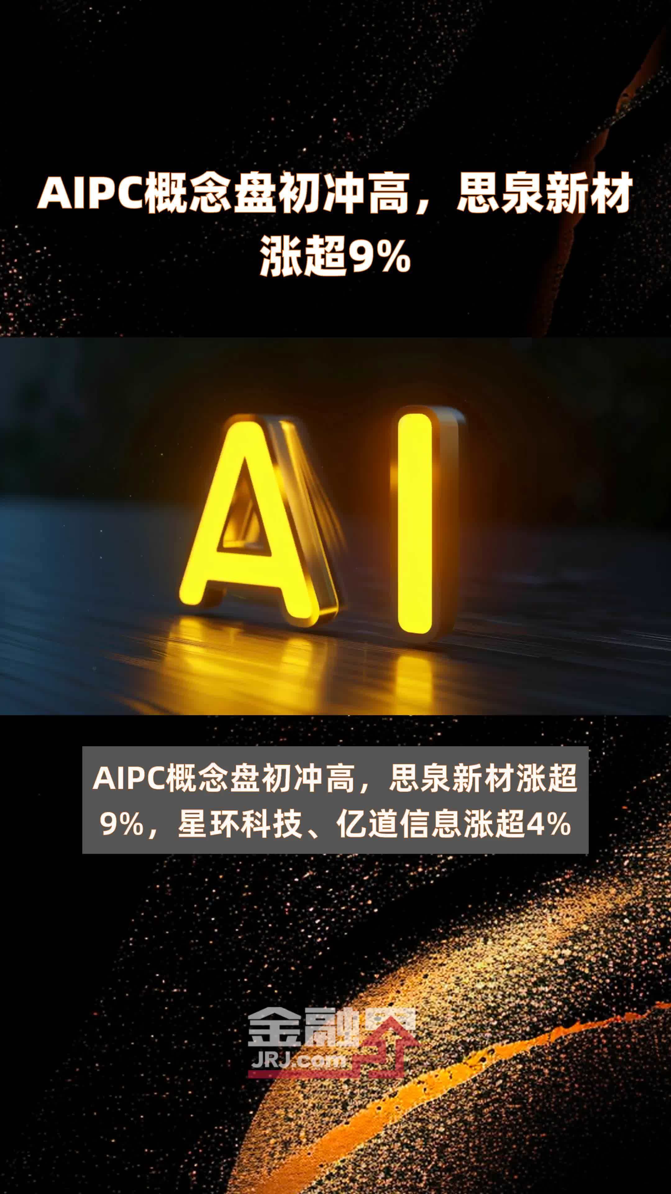 AIPC概念盘初冲高，思泉新材涨超9% |快报_凤凰网视频_凤凰网